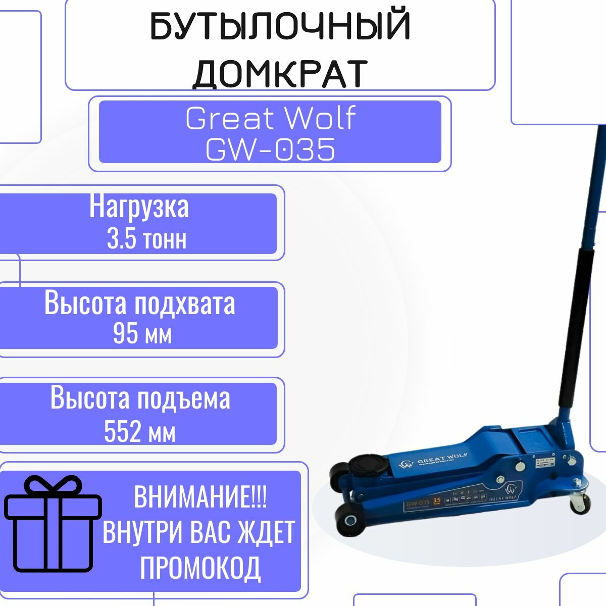 Домкрат подкатной 3.5 т GREAT WOLF