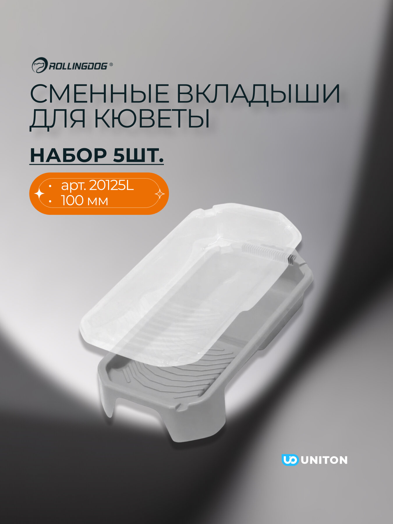Набор вкладышей для кюветы ROLLINGDOG 10см, 5 шт, серия Elite, арт.20125L