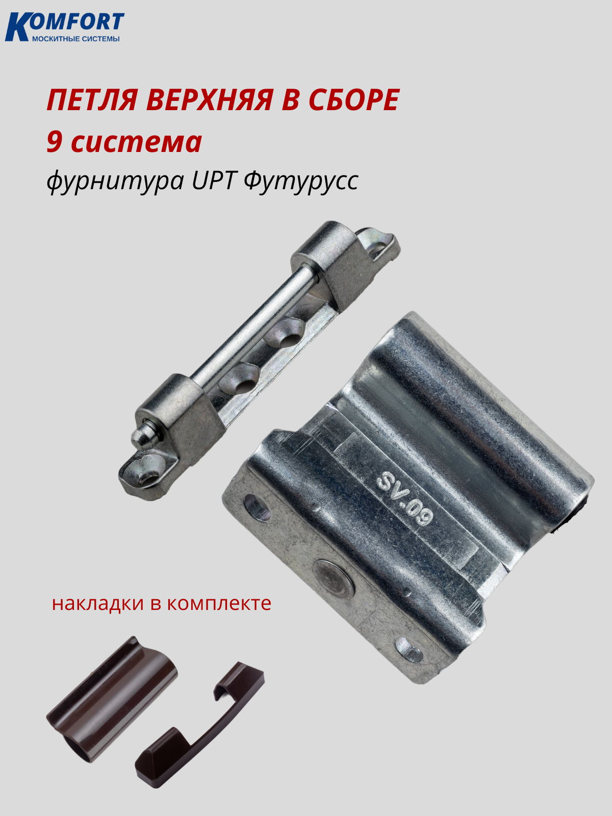 Петля верхняя в сборе 9 система для пвх окна UPT Футурусс коричневые накладки