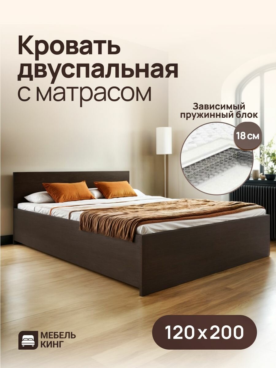 Полутороспальная кровать венге 120х200 с матрасом, зависимый пружинный блок, 18 см