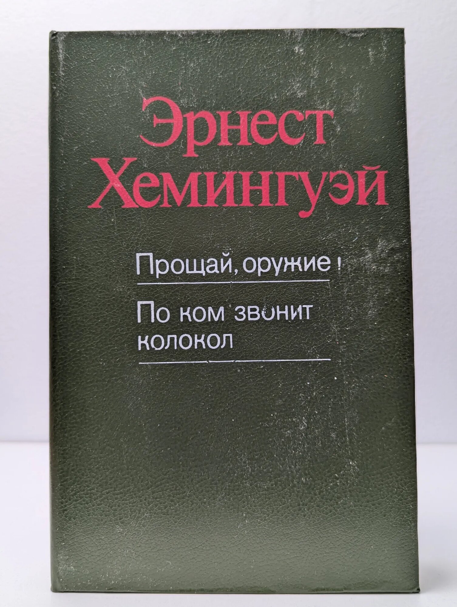 Прощай, оружие! По ком звонит колокол Хемингуэй Эрнест 1989