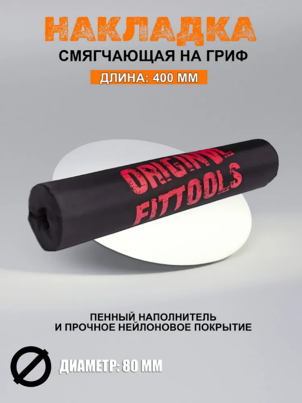 Смягчающая накладка на гриф FitTools FT-PAD-BLK
