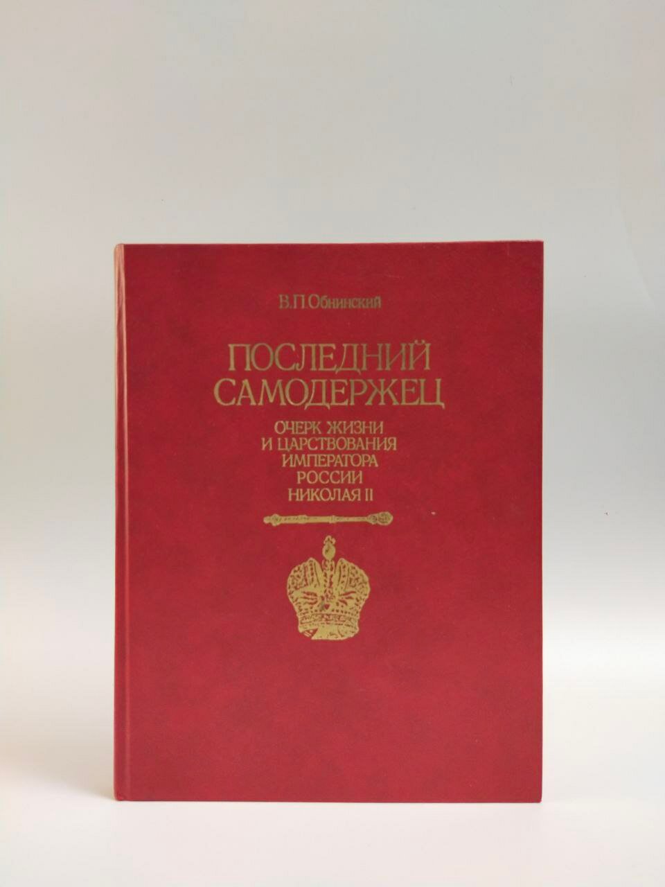 Последний самодержец: Очерк жизни и царствования императора России Николая II