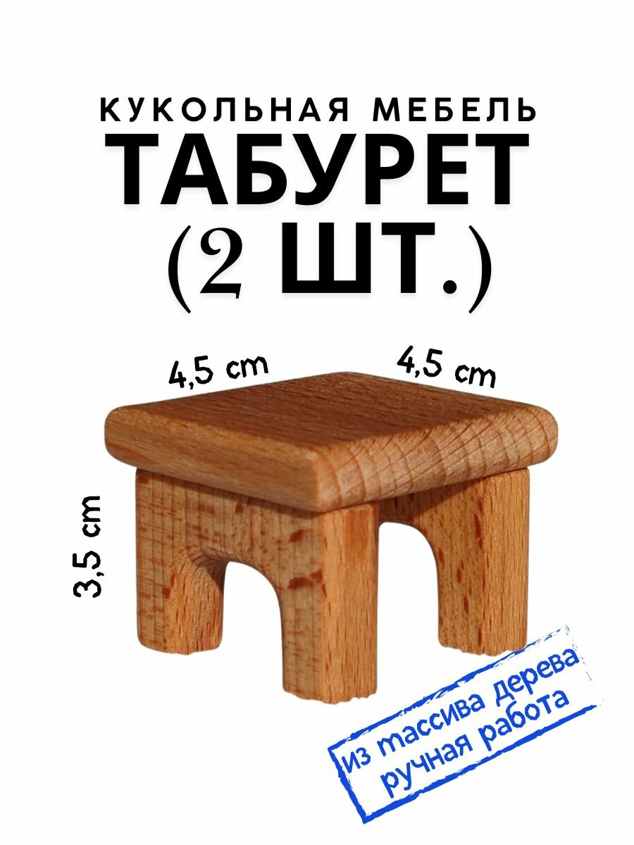 Табурет 2 шт./Мебель для кукольного домика/Мебель для кукол/ Серия мини