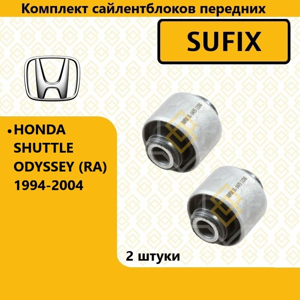 Комплект сайлентблоков передних, хонда шаттл / HONDA SHUTTLE ODYSSEY (RA) 1994-2004г.