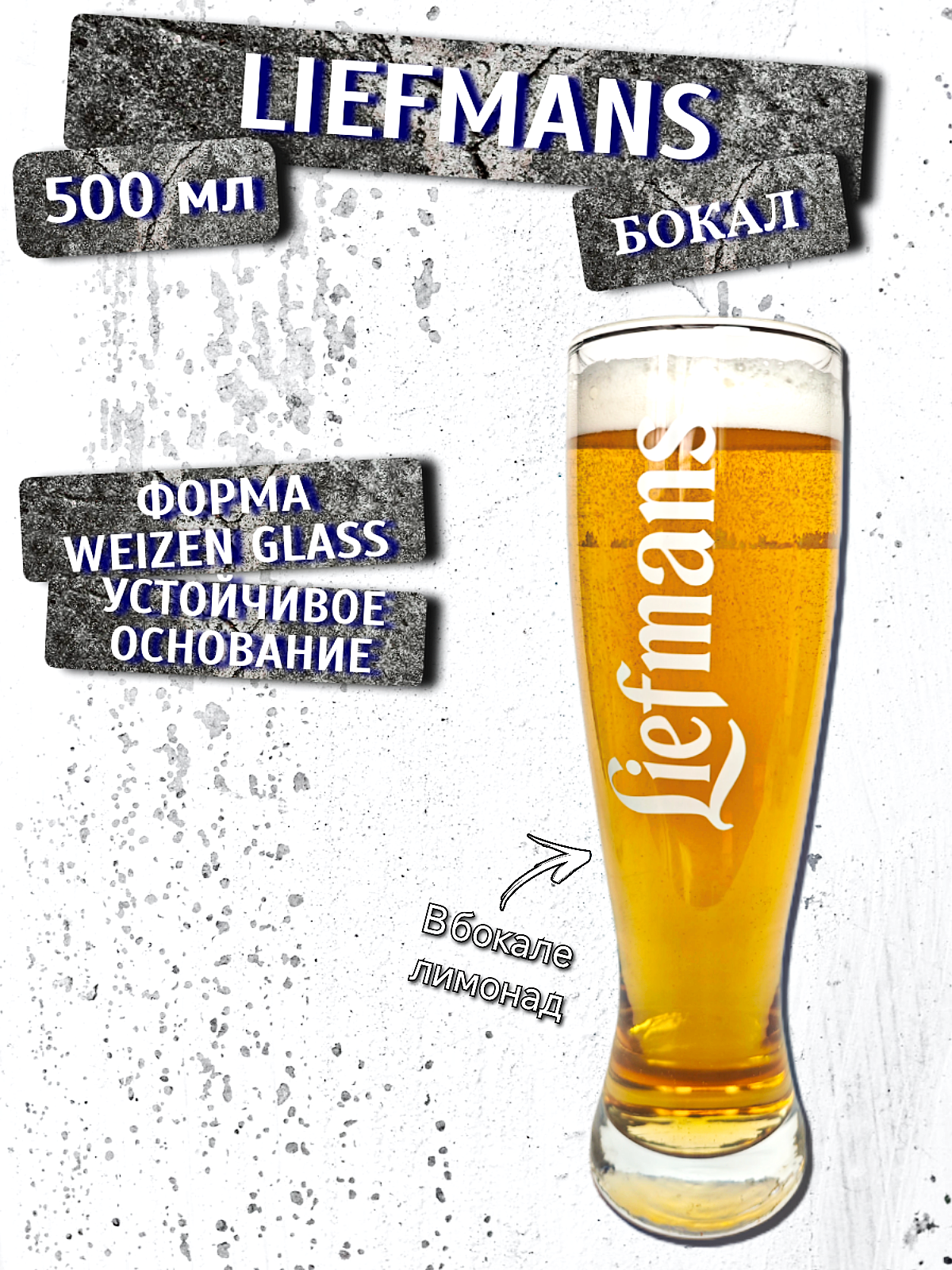 Бокал пивной Liefmans (Лифманс) 0,5 л; барное стекло; устойчивое основание