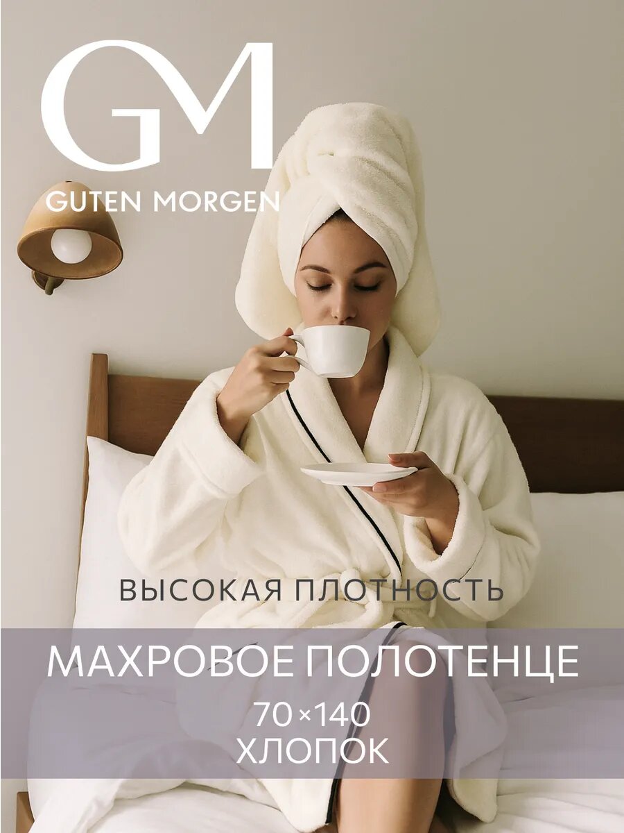 Полотенце, Guten Morgen, 70х140 см, Ткань махровая, Молочный