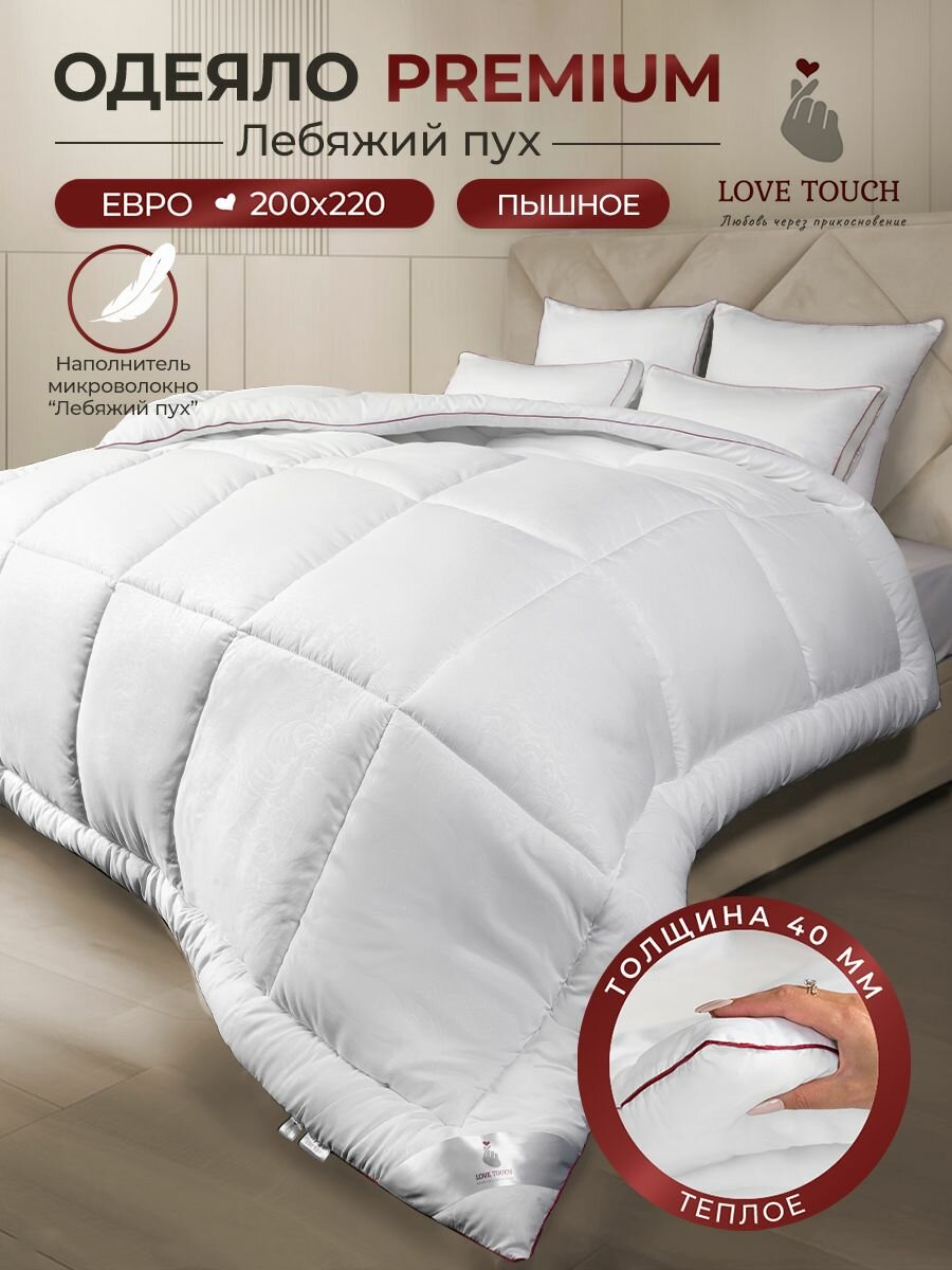 Одеяло Евро 200х220 см всесезонное Love Touch 300гр/м2