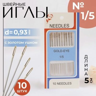 Иглы швейные №1/5, с золотым ушком, d 0.93 мм, 5 см, набор 10 шт