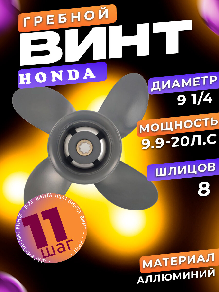 Винт 9 *1/4*11 для лодочного мотора Honda 9.9-20, алюминий, 4 лопасти