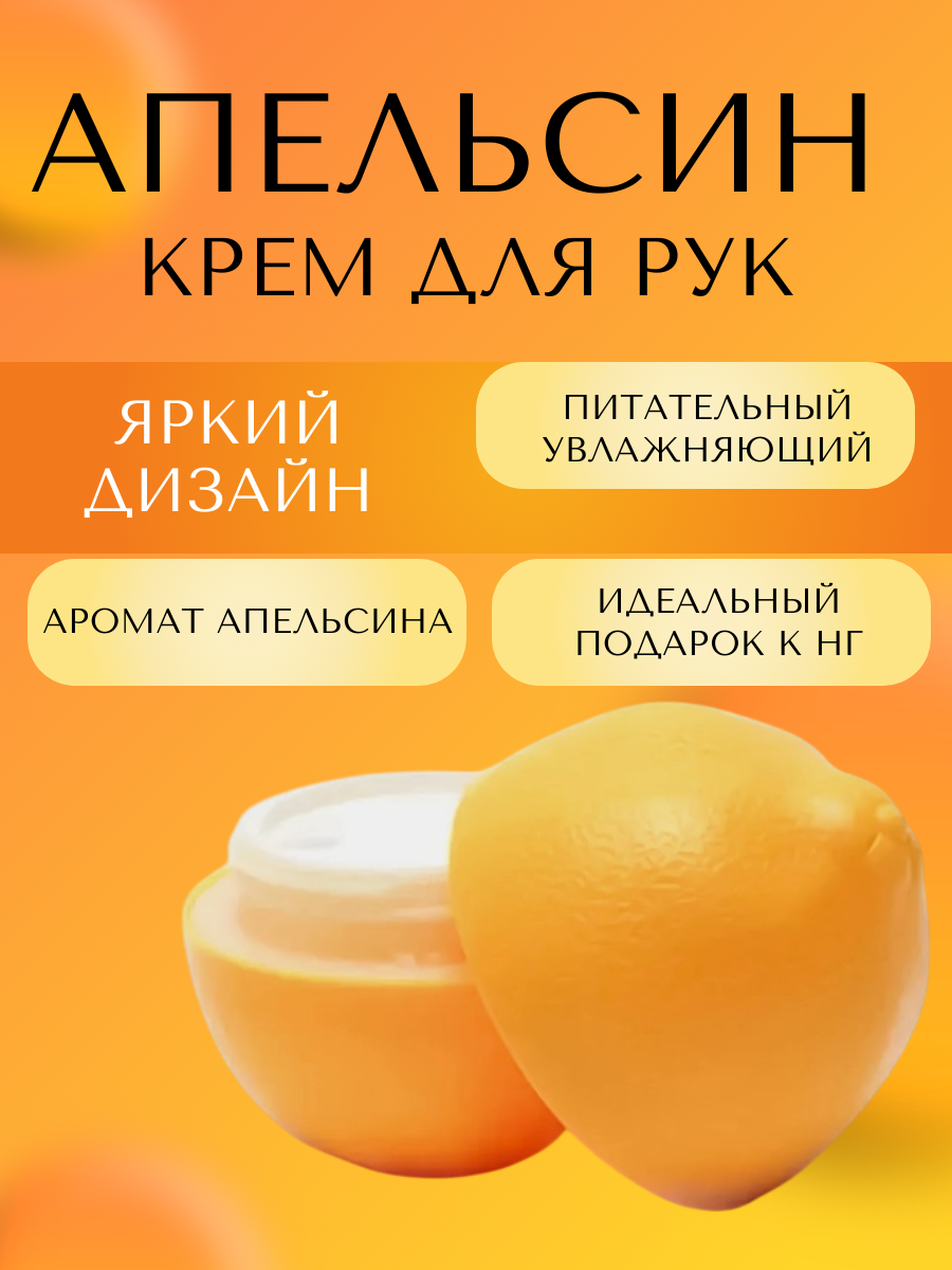 Крем для рук "Витаминный Апельсин", отшелушивание/питание/смягчение/увлажнение, 90 г