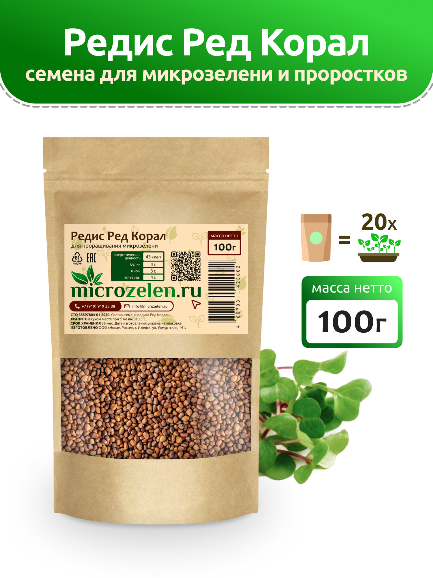 Семена микрозелени редис Ред Корал, Microzelen 100г