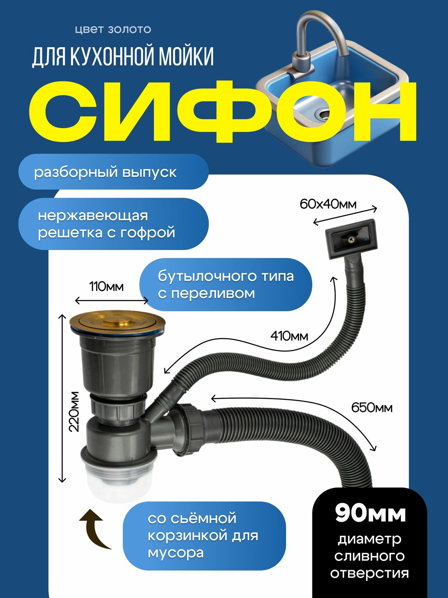 Сифон FABIA для мойки, большая горловина с переливом, со съёмной корзинкой для мусора, цвет золото