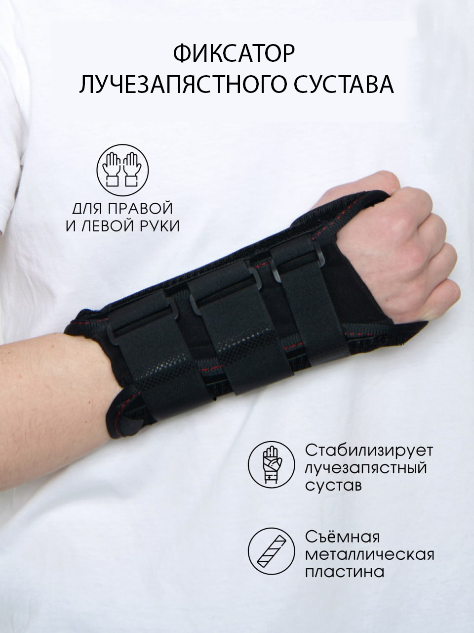 Фиксатор для коррекции и фиксации лучезапястного сустава универсальный на правую и левую руку черный OrtoX