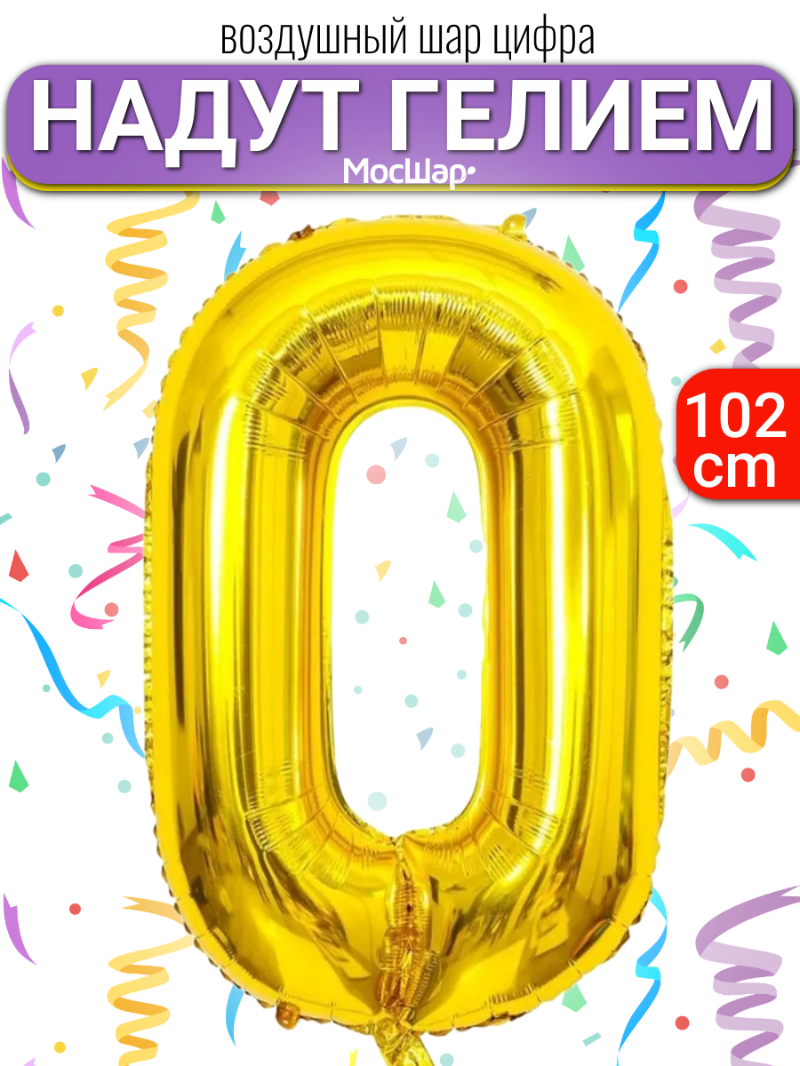 Фольгированный воздушный шар цифра 0 золото Уже надутая гелием - 100см