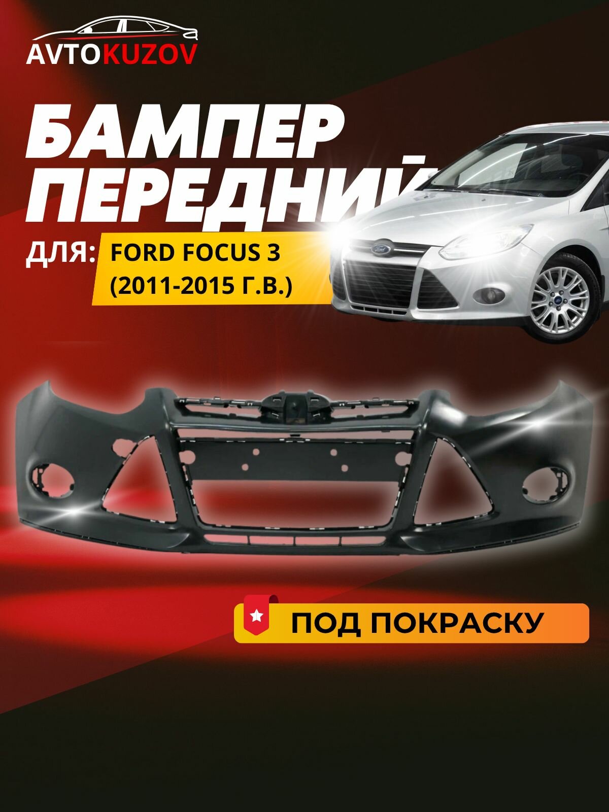 Бампер передний Ford Focus 3 Форд Фокус 2011-2015 под окраску, заводское качество