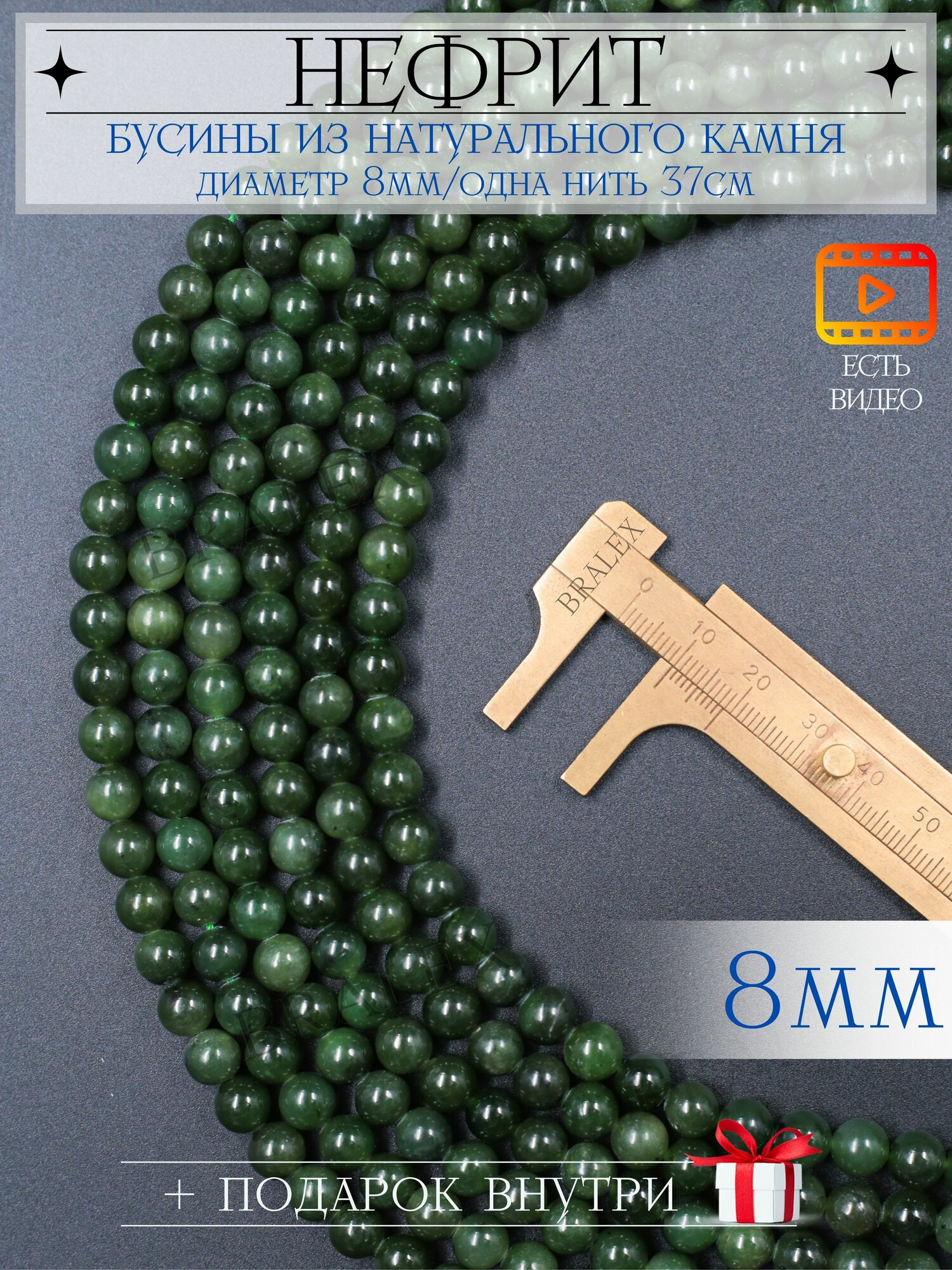 Бусины 8мм из натурального камня нефрит