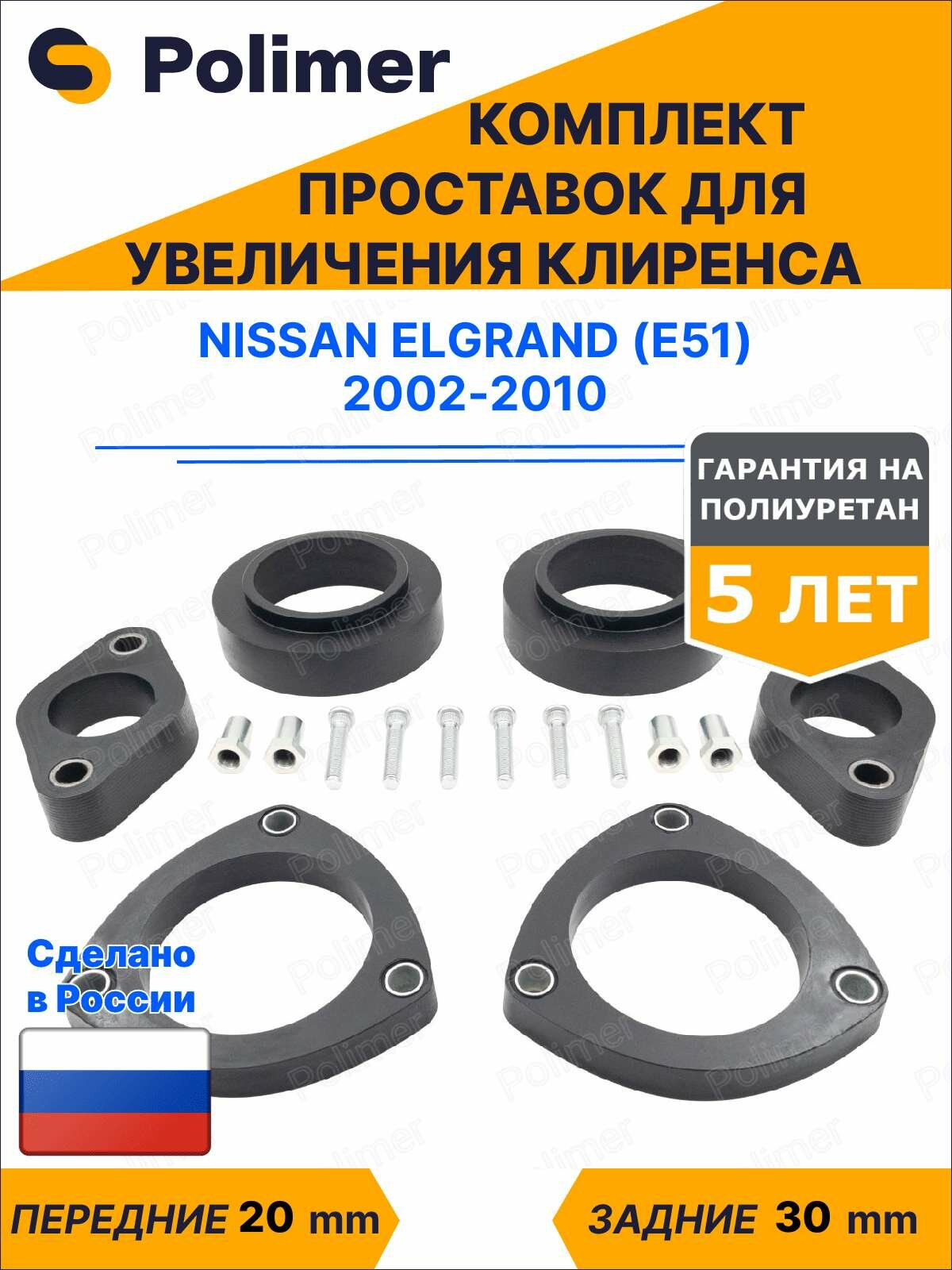 Комплект проставок увеличения клиренса Nissan Elgrand (E51) 2002-2010 - полиуретан, передние 20 мм, задние 30 мм