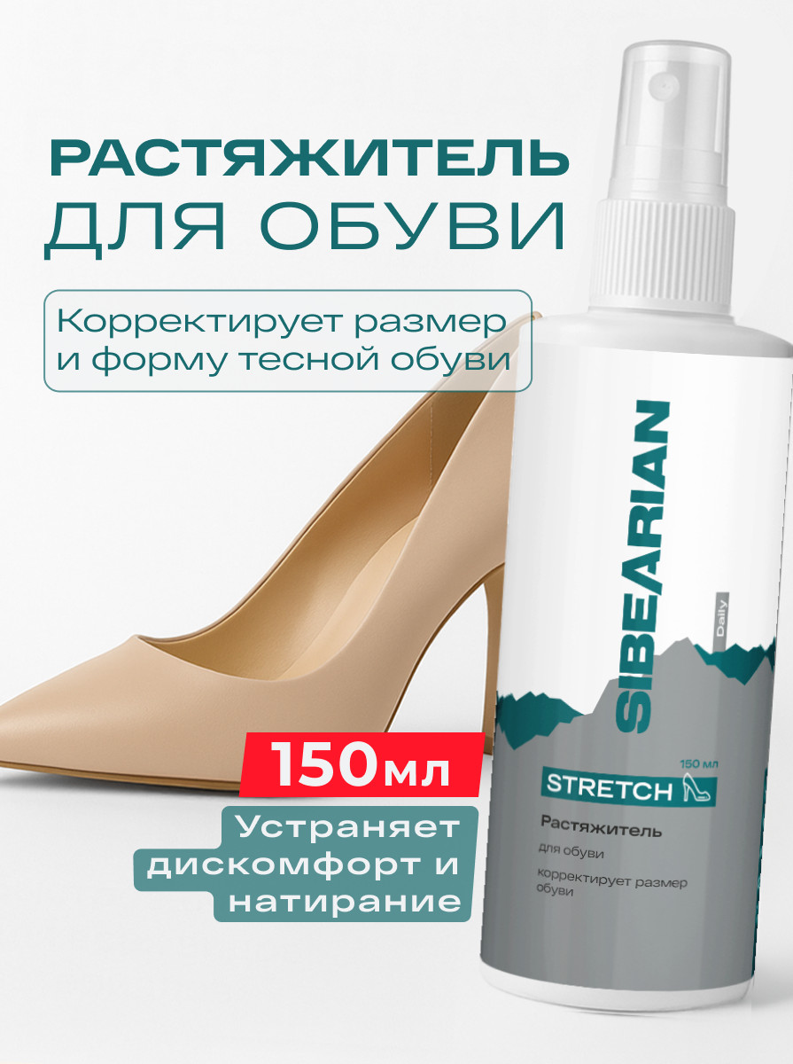 Растяжитель для обуви из кожи, замши, нубука SIBEARIAN DAILY STRETCH 150 мл спрей