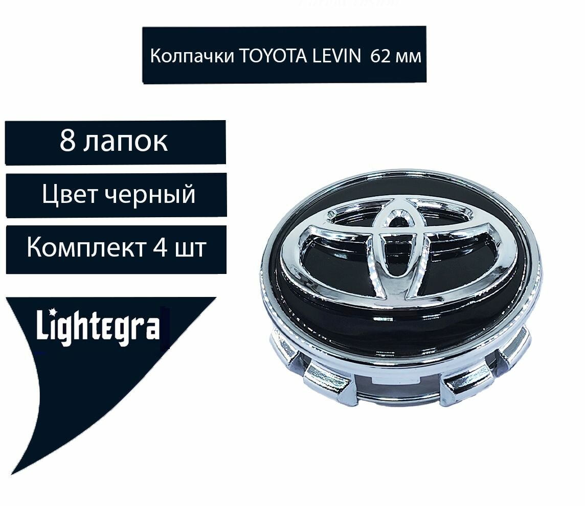 Колпачки на литой диск TOYOTA 62х57х15 мм черные с хромом 4 шт.
