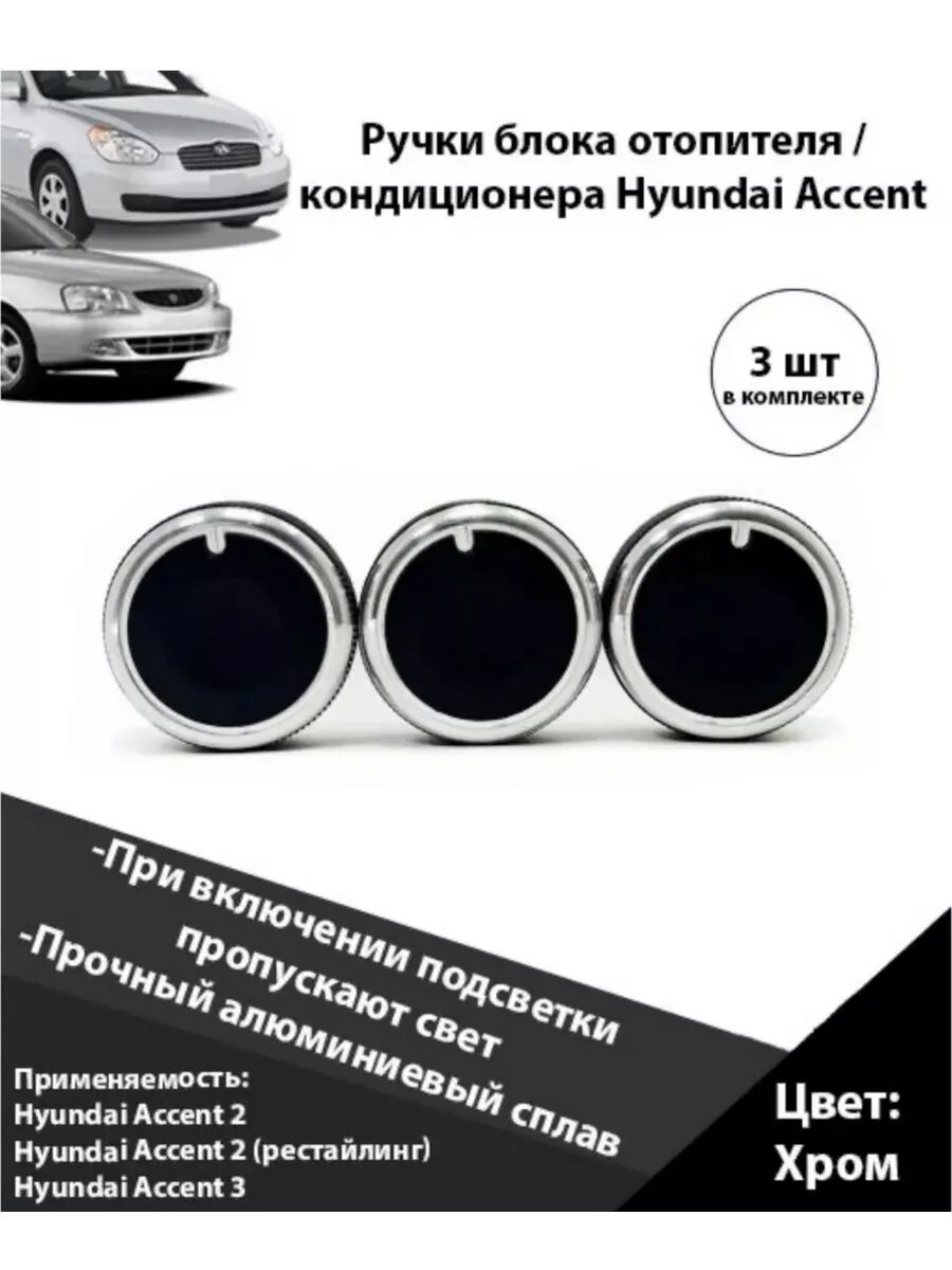 Ручки блока отопителя Hyundai Accent ТагАЗ