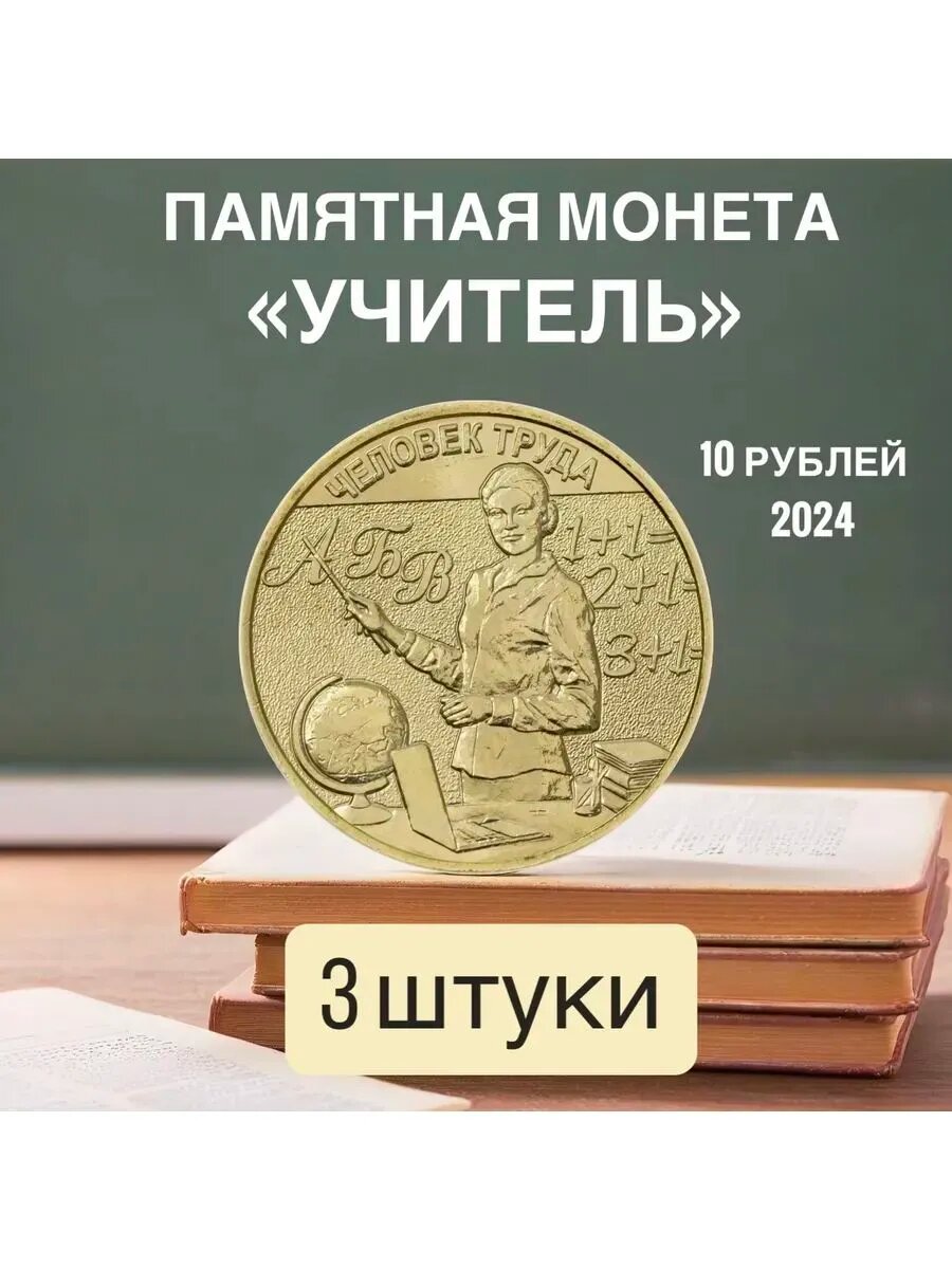 Памятная монета "человек труда-учитель 2024" 3 штуки