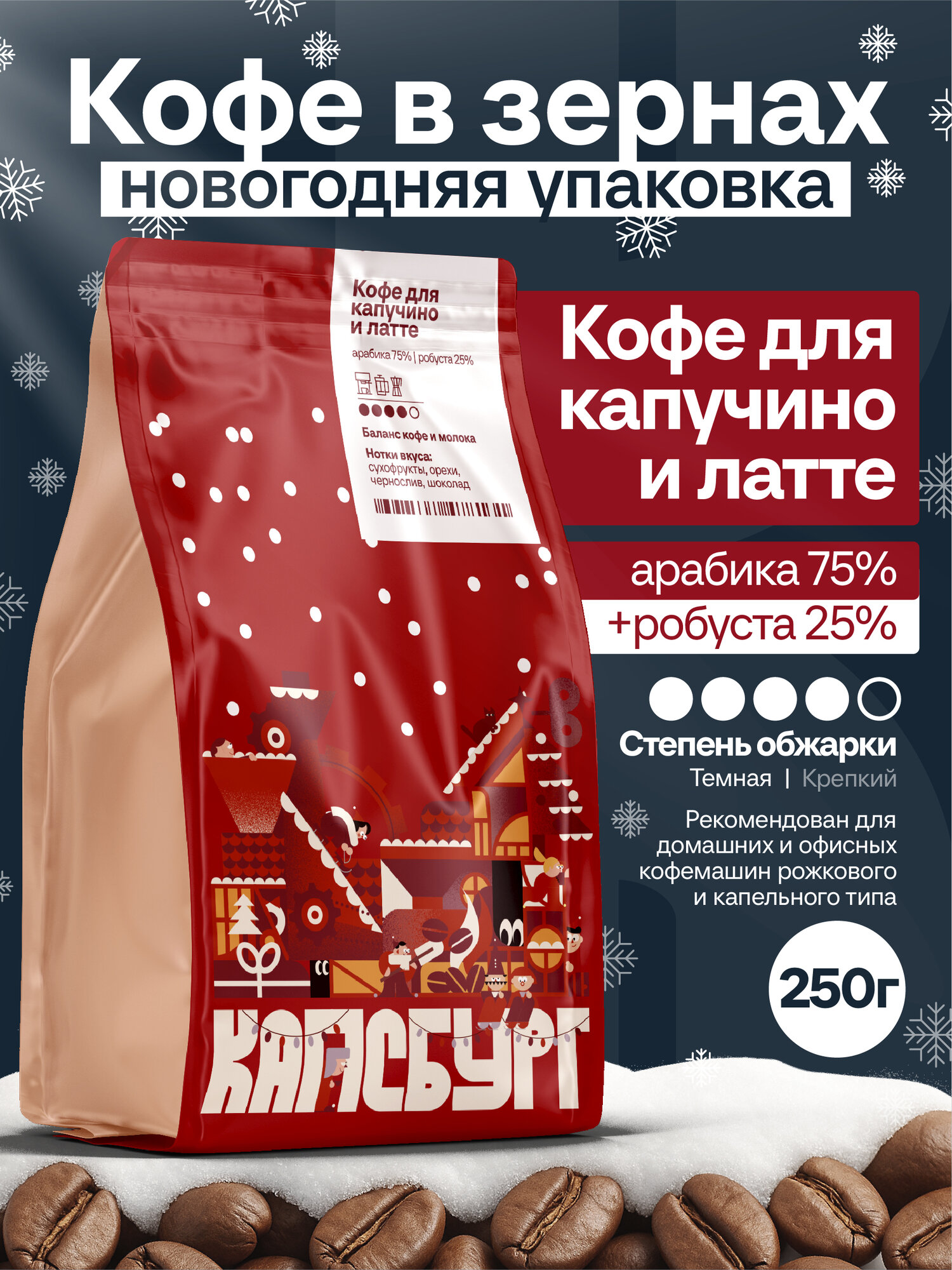 Кофе в зернах 250 г кофе для капучино и латте, свежеобжаренный, капсбург