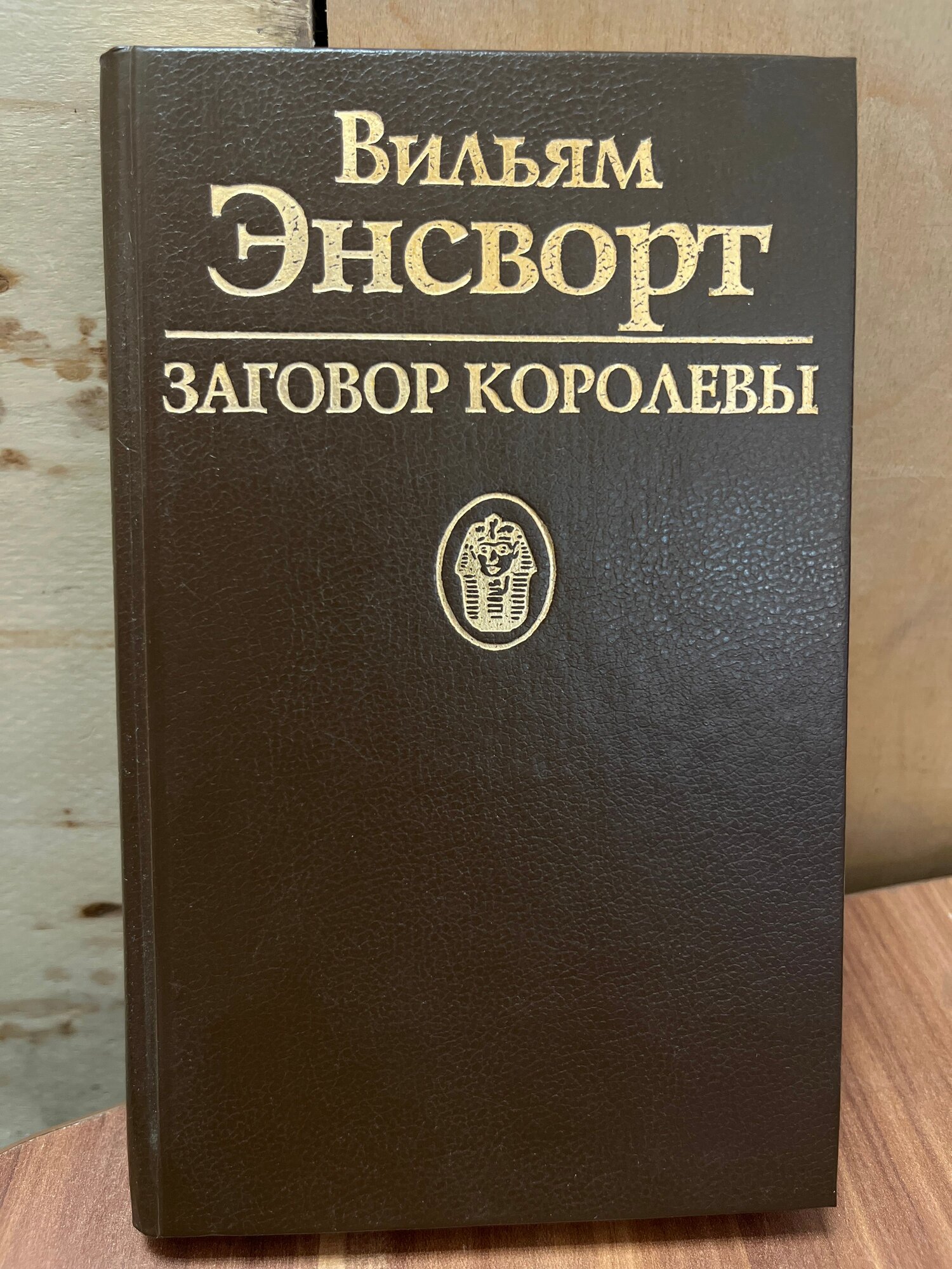 Заговор королевы