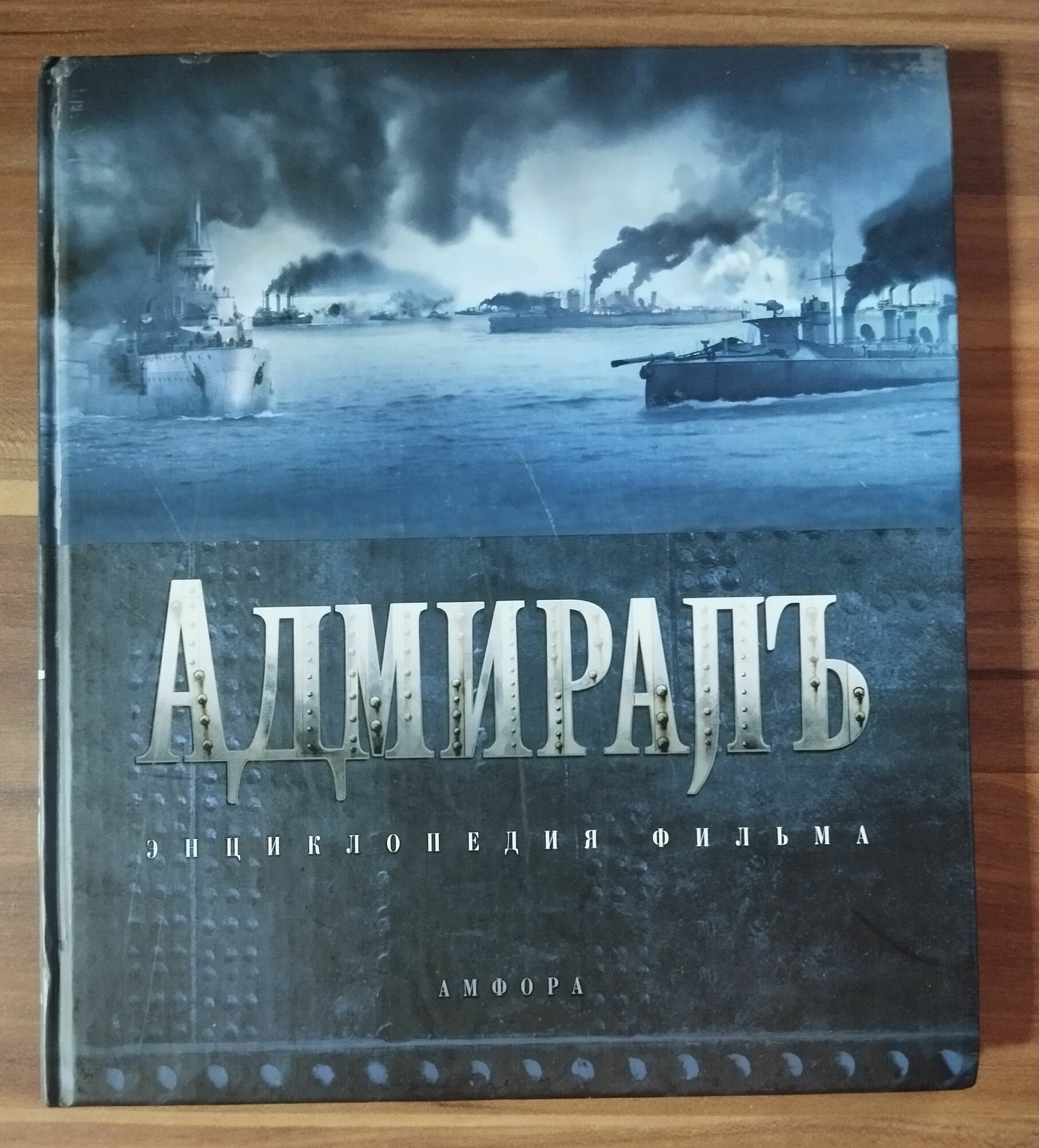 Адмиралъ. Энциклопедия фильма. Чернявский С. В., Кантор Ю. З.
