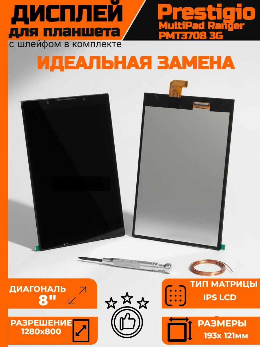 Дисплей LCD Prestigio PMT3708 3G 8" 1280x800, матрица для планшета Muze 3708 3G, совместимый с PMT3708_3G, яркость 300 кд/м