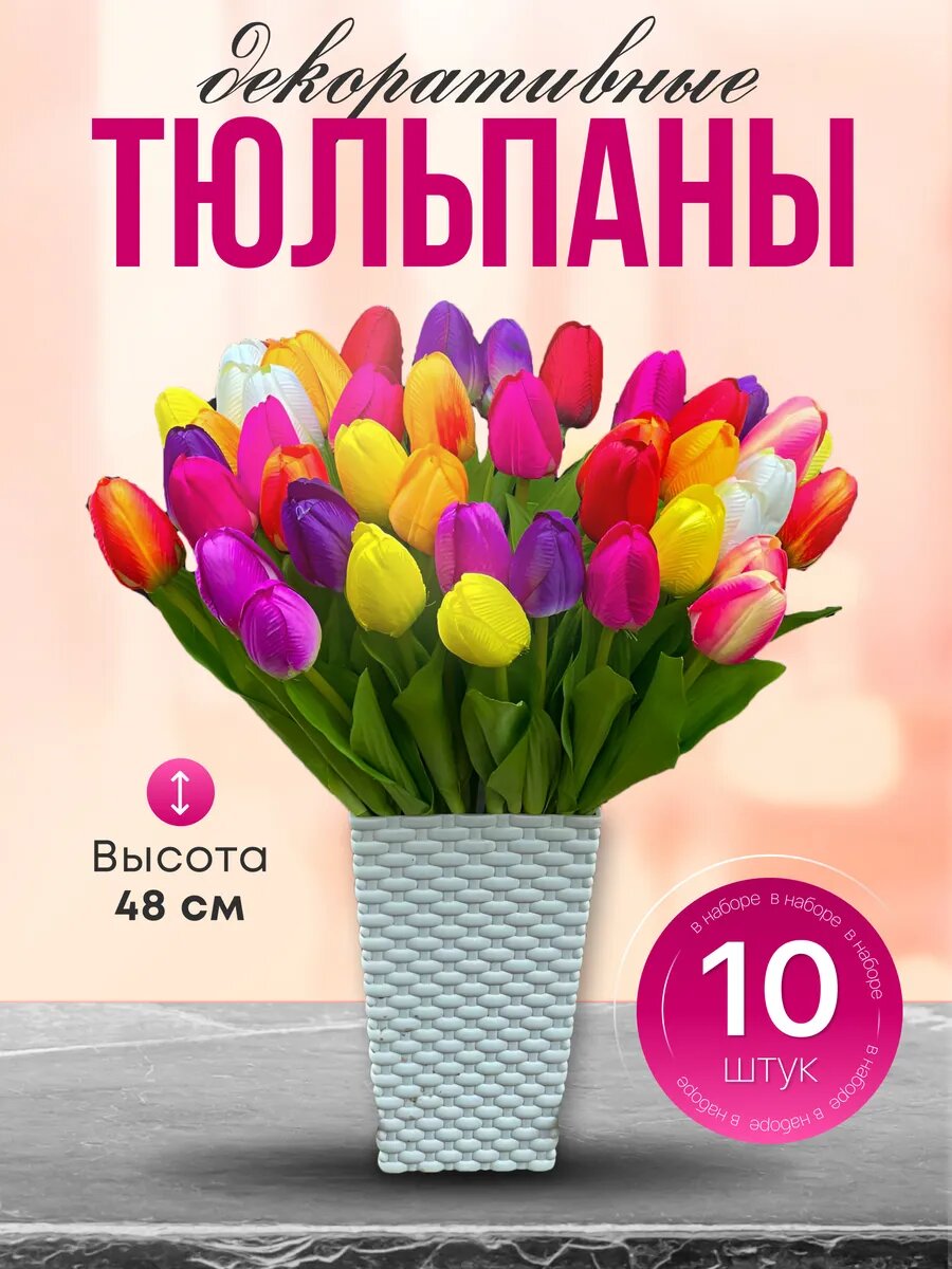 Искусственные тюльпаны декоративные 10 штук