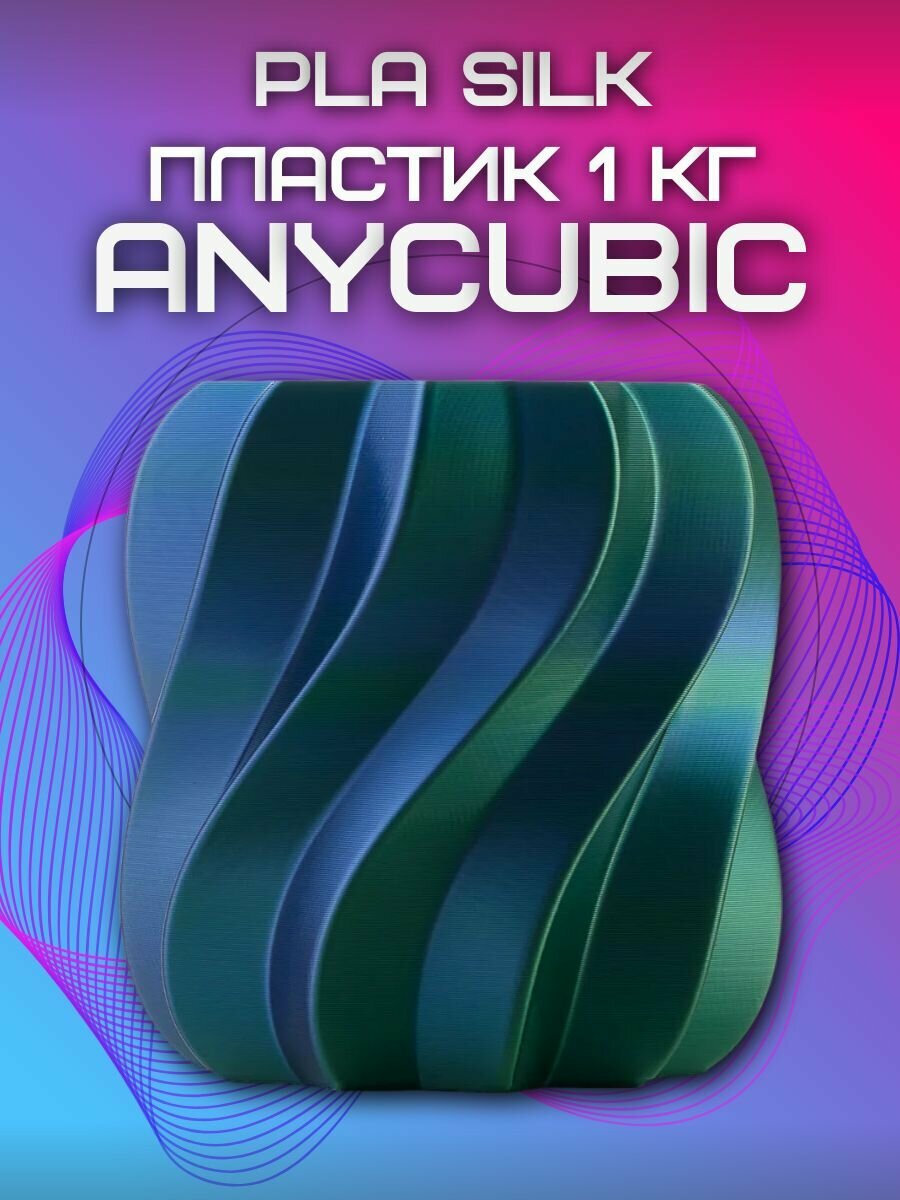 PLA SILK Двухцветный Пластик (Filament Пруток) Anycubic Silk для 3D принтера Сине-Зеленый(Blue Green) 1KG (1,75мм)