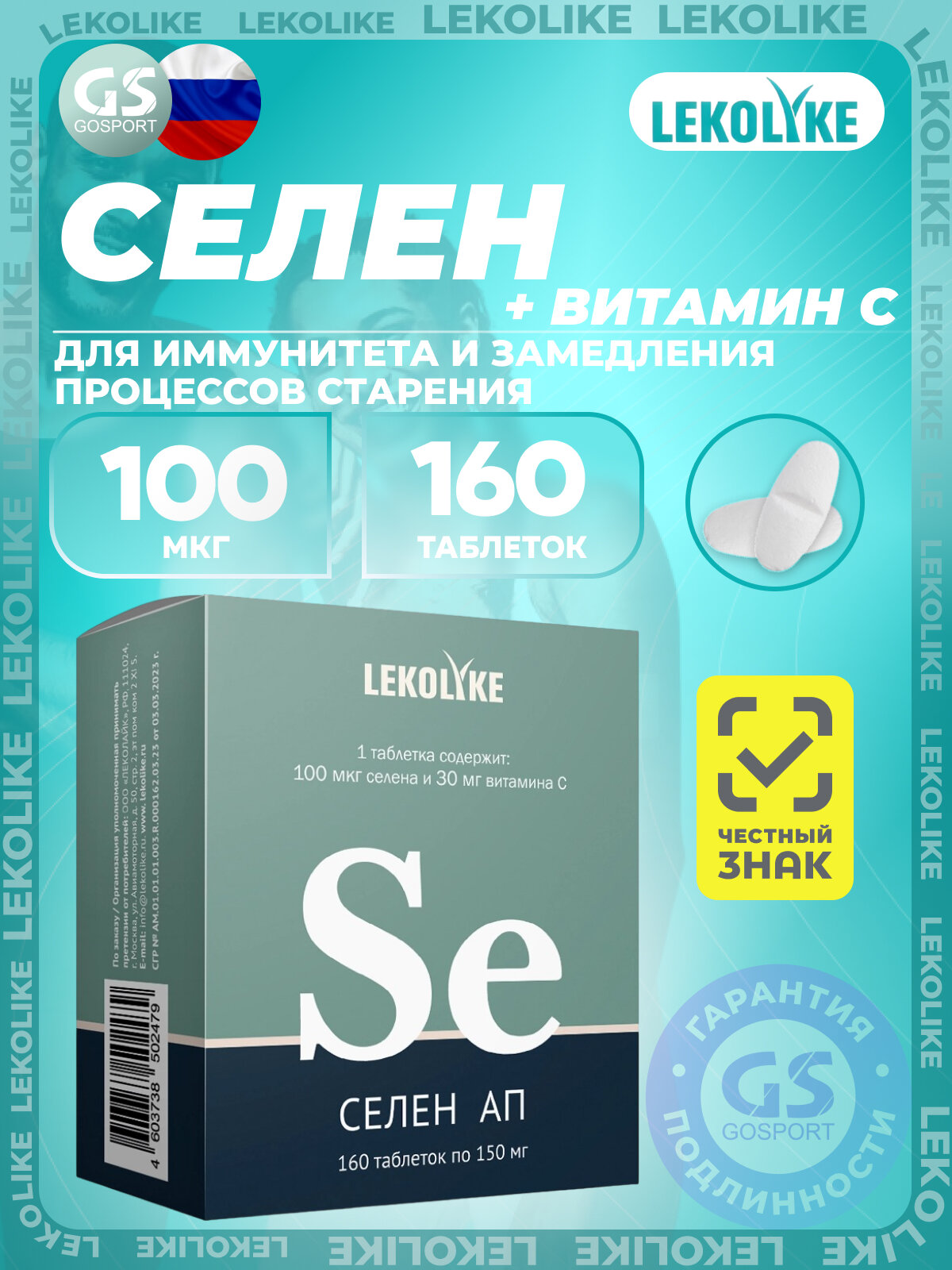 Селен LEKOLIKE Селен 100 мкг 160 таблеток