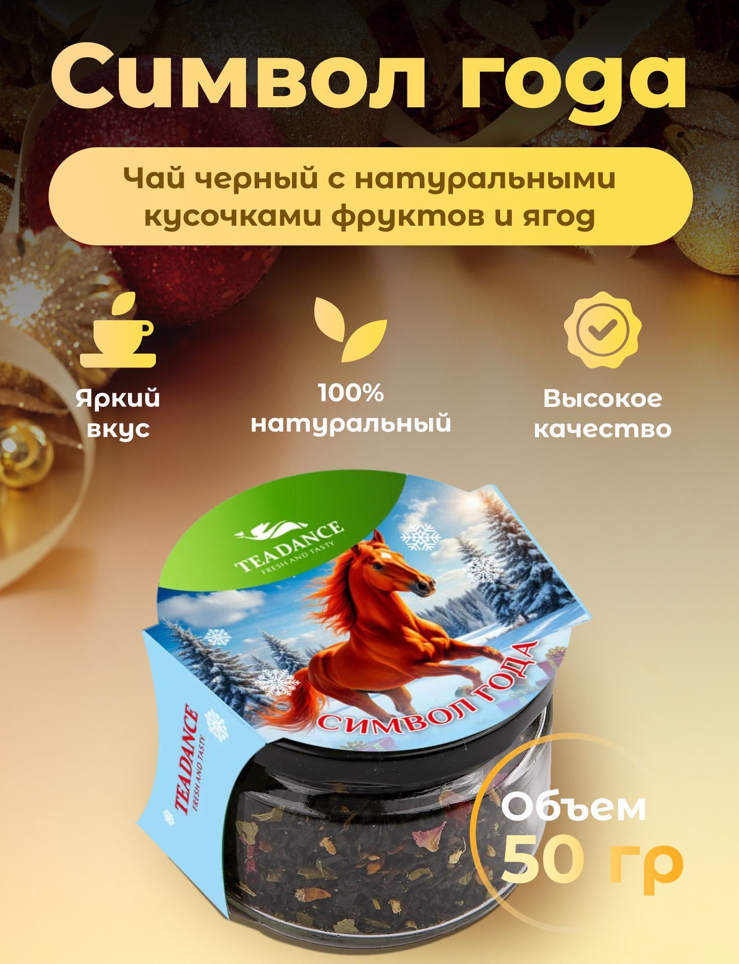 Чай подарочный листовой TEADANCE "Символ года" 50г