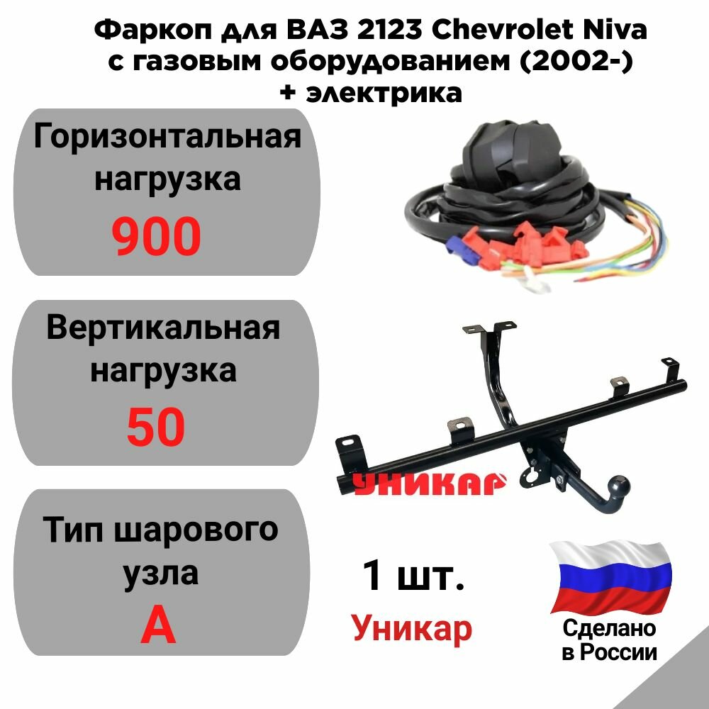 Фаркоп для ВАЗ 2123 Chevrolet Niva с газовым оборудованием (2002-) + электрика "Уникар" 01027A