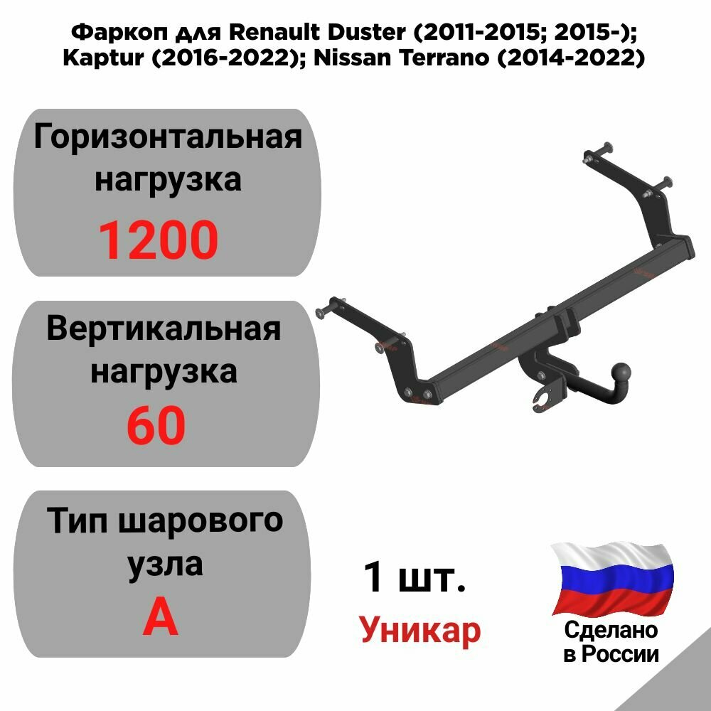 Фаркоп для Renault Duster (2011-2015; 2015-); Kaptur (2016-2022); Nissan Terrano (2014-2022) "Уникар" 17041A