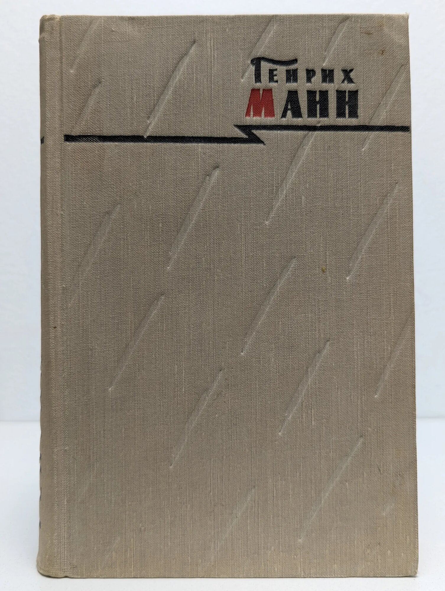 Г. Манн. Сочинения в 8 томах. Том 6. Молодые годы короля Генриха IV Манн Генрих 1958