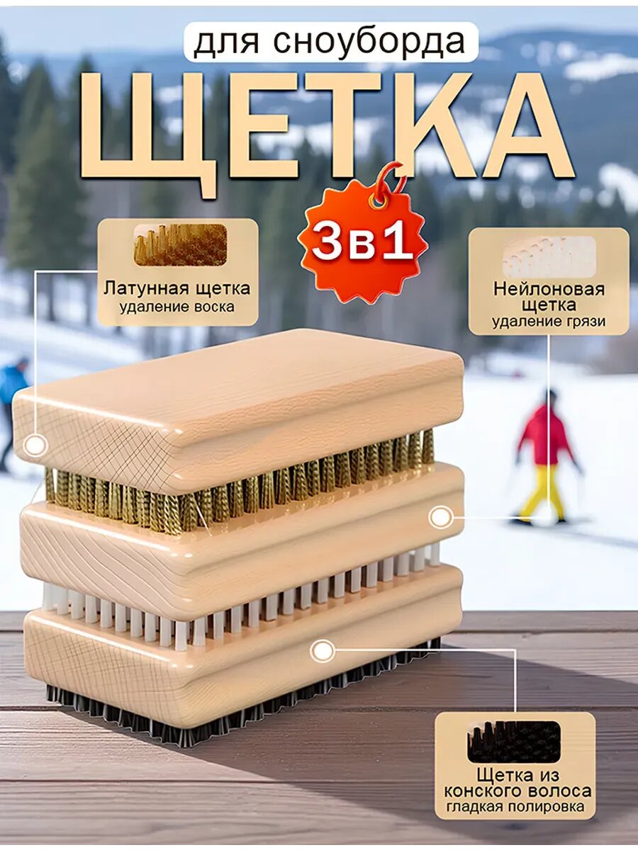 Щетка для лыж: латунная, нейлоновая, из конского волоса