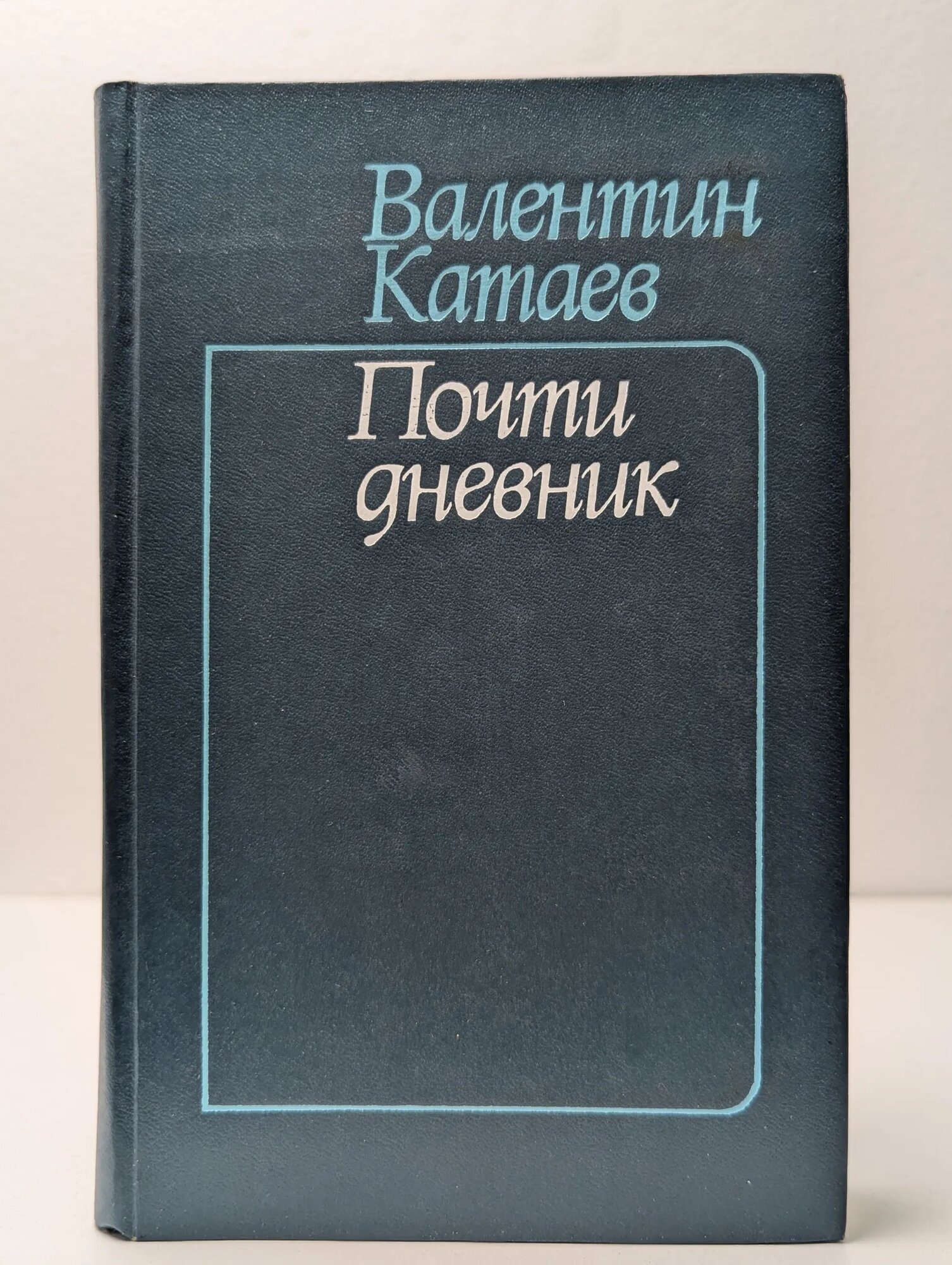 Почти дневник Катаев Валентин Петрович 1978