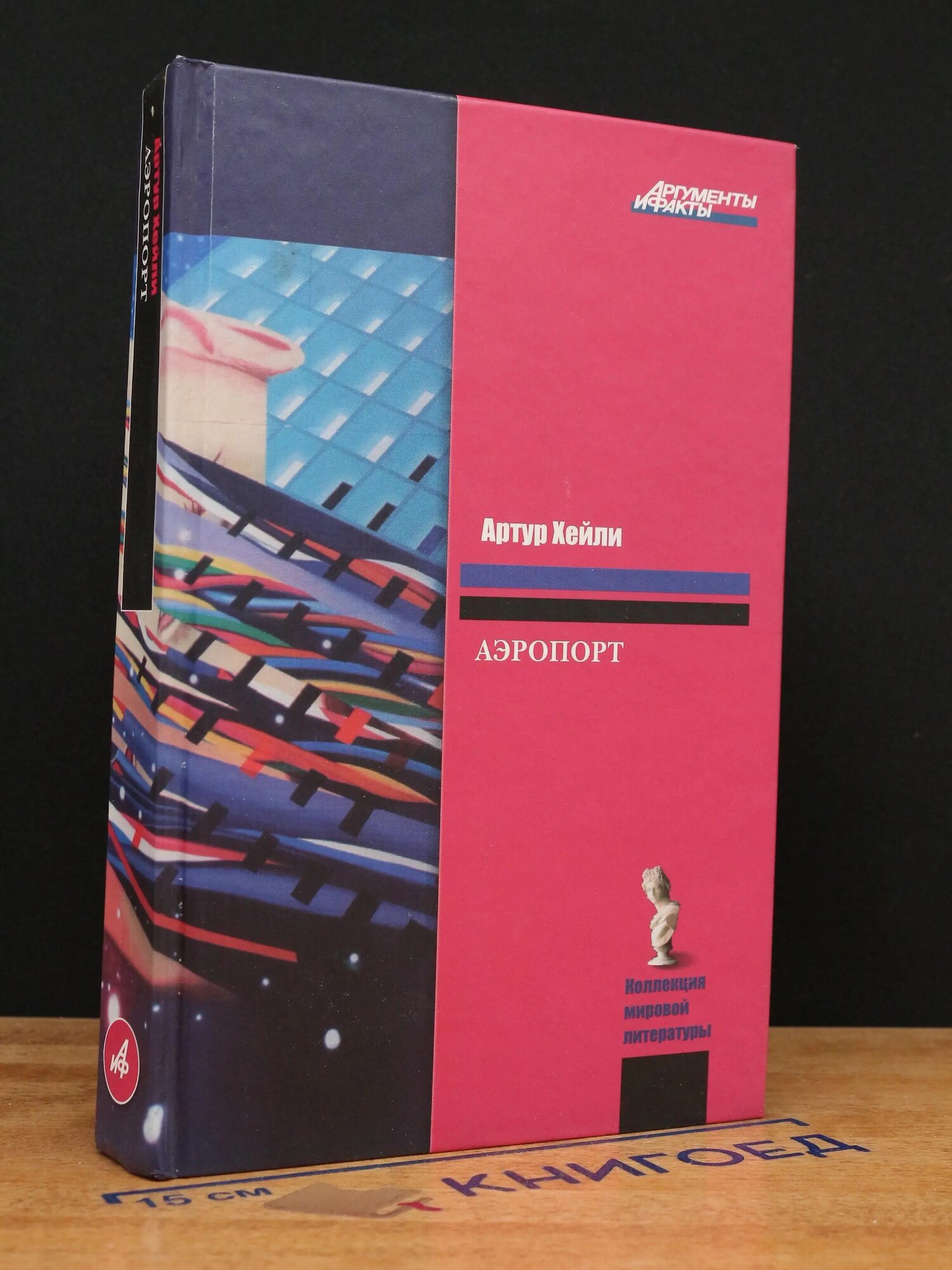 Книга. Аэропорт 2009 (2046710610571)