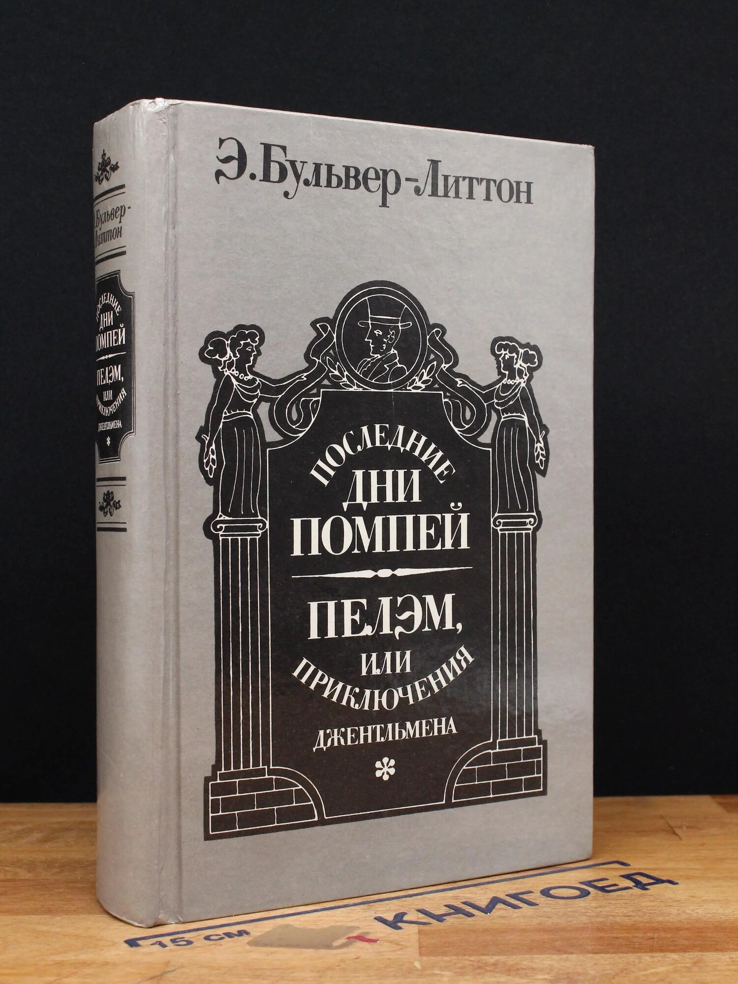 Книга. Последние дни Помпей 1988 (2046858085286)