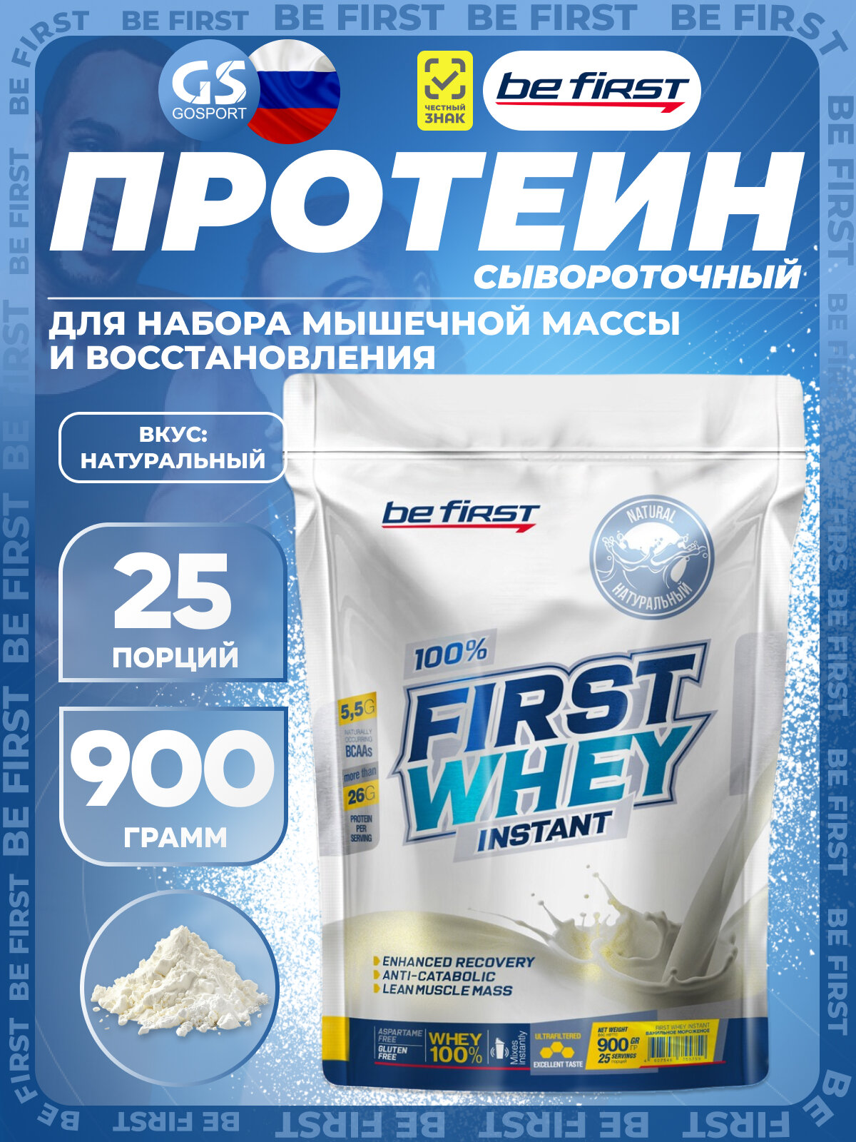 Сывороточный протеин Be First First Whey protein (сывороточный протеин) 900 г, Натуральный
