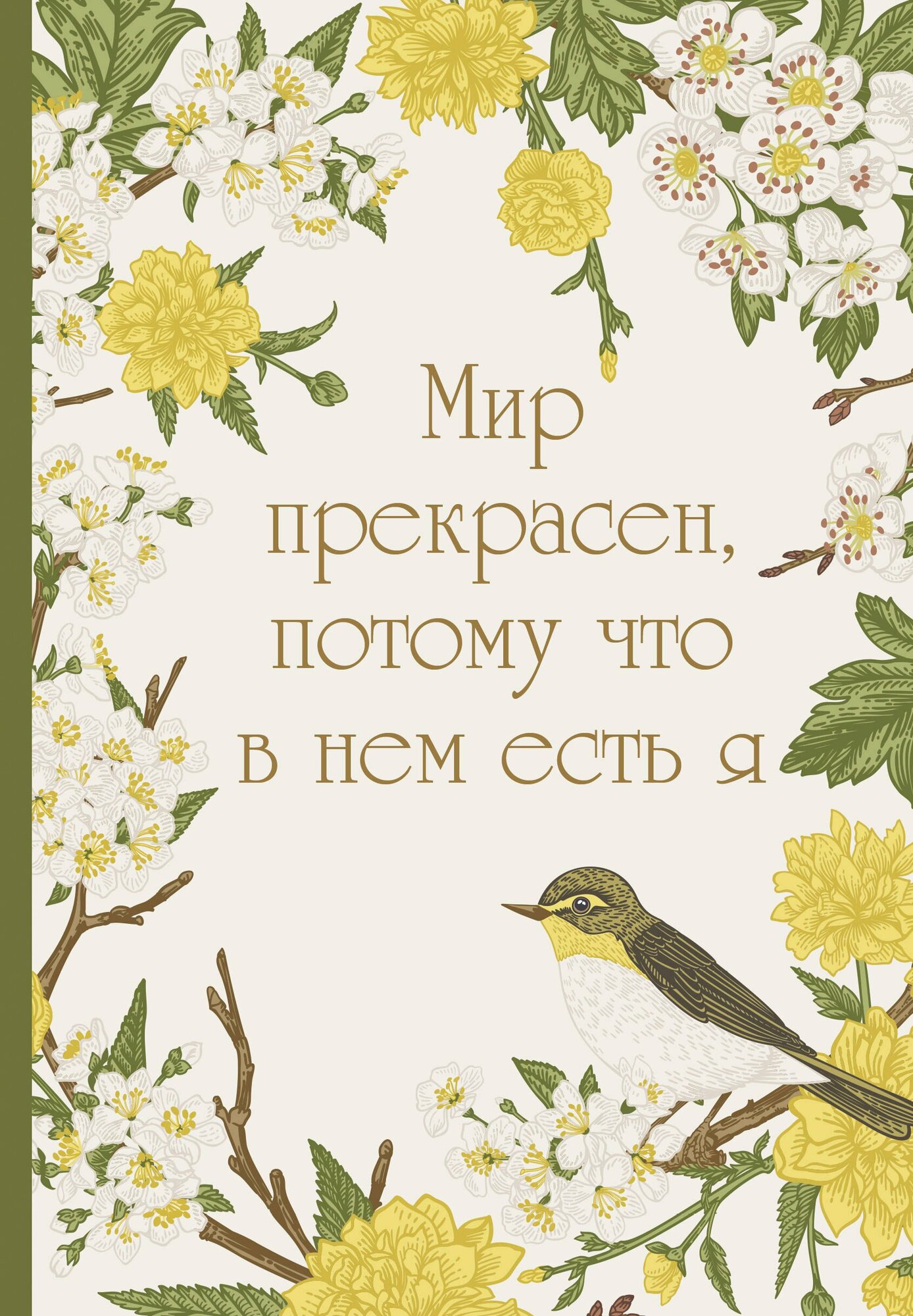 Ежедневник недатированный «Мир прекрасен, потому что в нем есть я!» А5, 72 листа, Эксмо