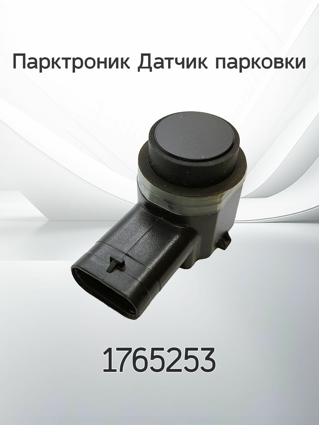 Парктроник Датчик парковки FORD MONDEO 1765253