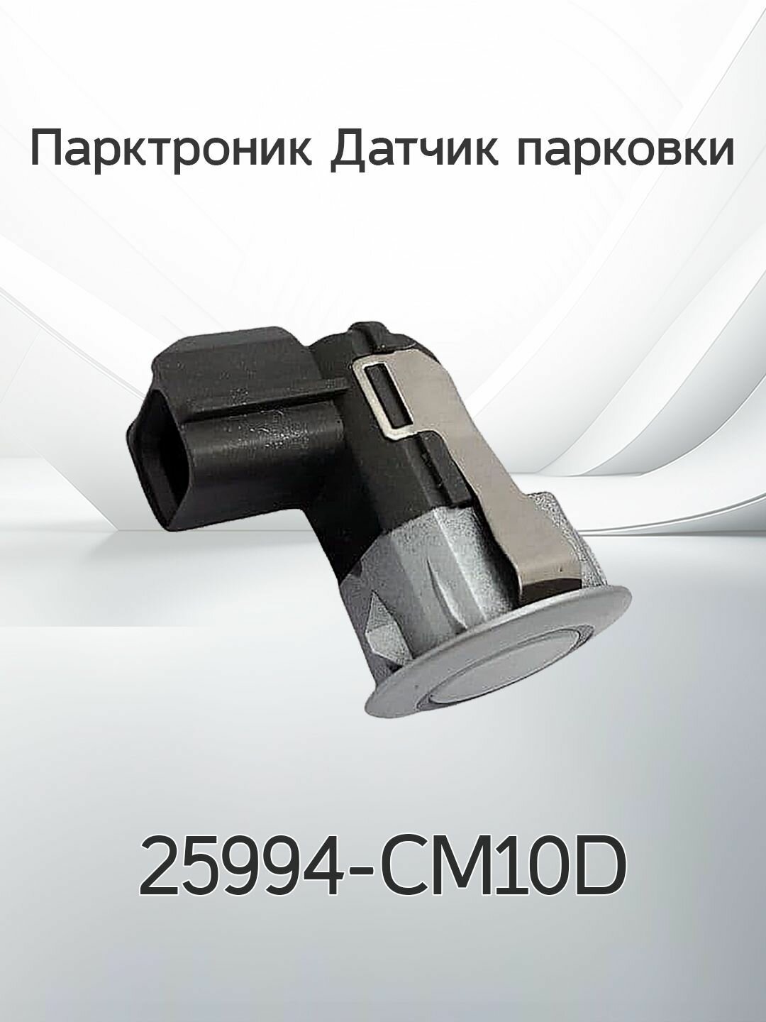 Парктроник Датчик парковки PEUGEOT / CITROEN 25994-CM10D / 25994CM10D