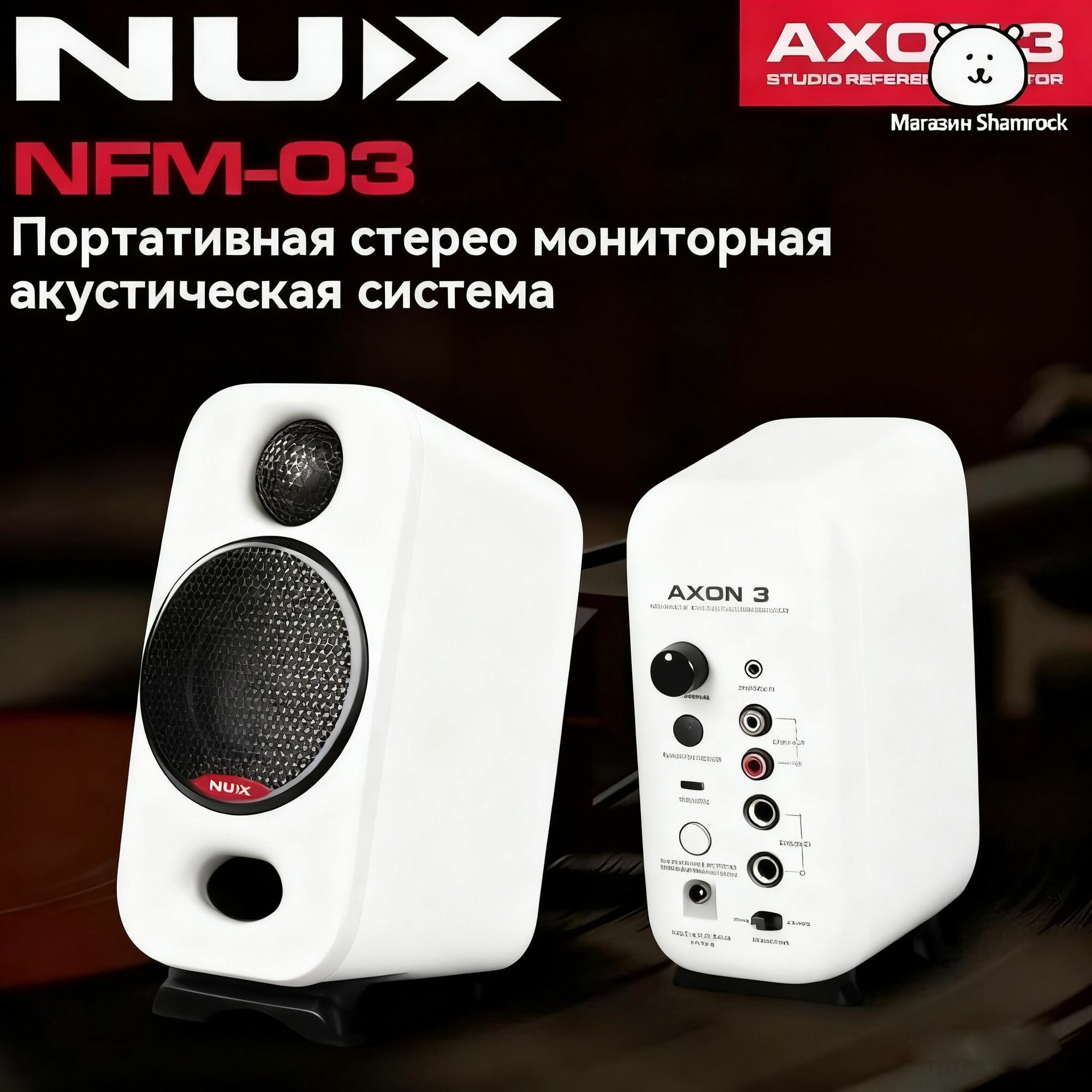 Акустические системы NUX AXON3