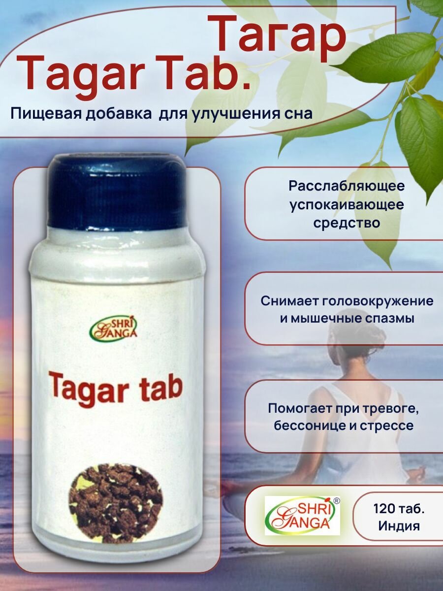 Tagar Shri Ganga, Тагара Шри Ганга, 120 таб, для улучшения сна