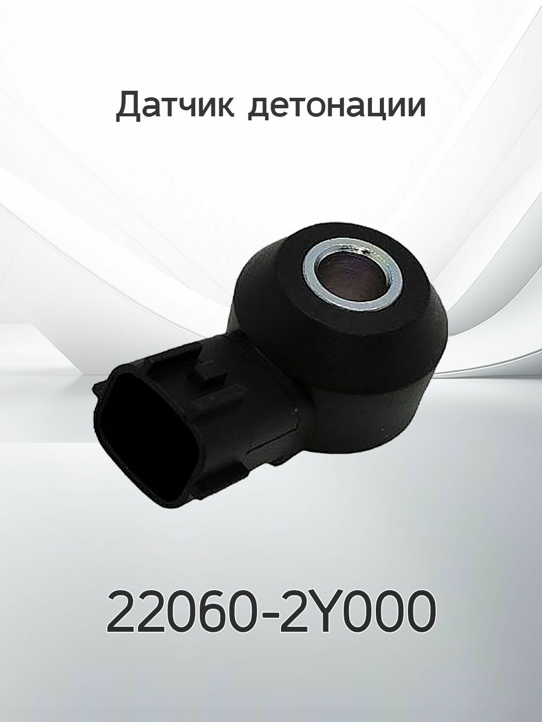 Датчик детонации NISSAN 22060-2Y000 / 220602Y000