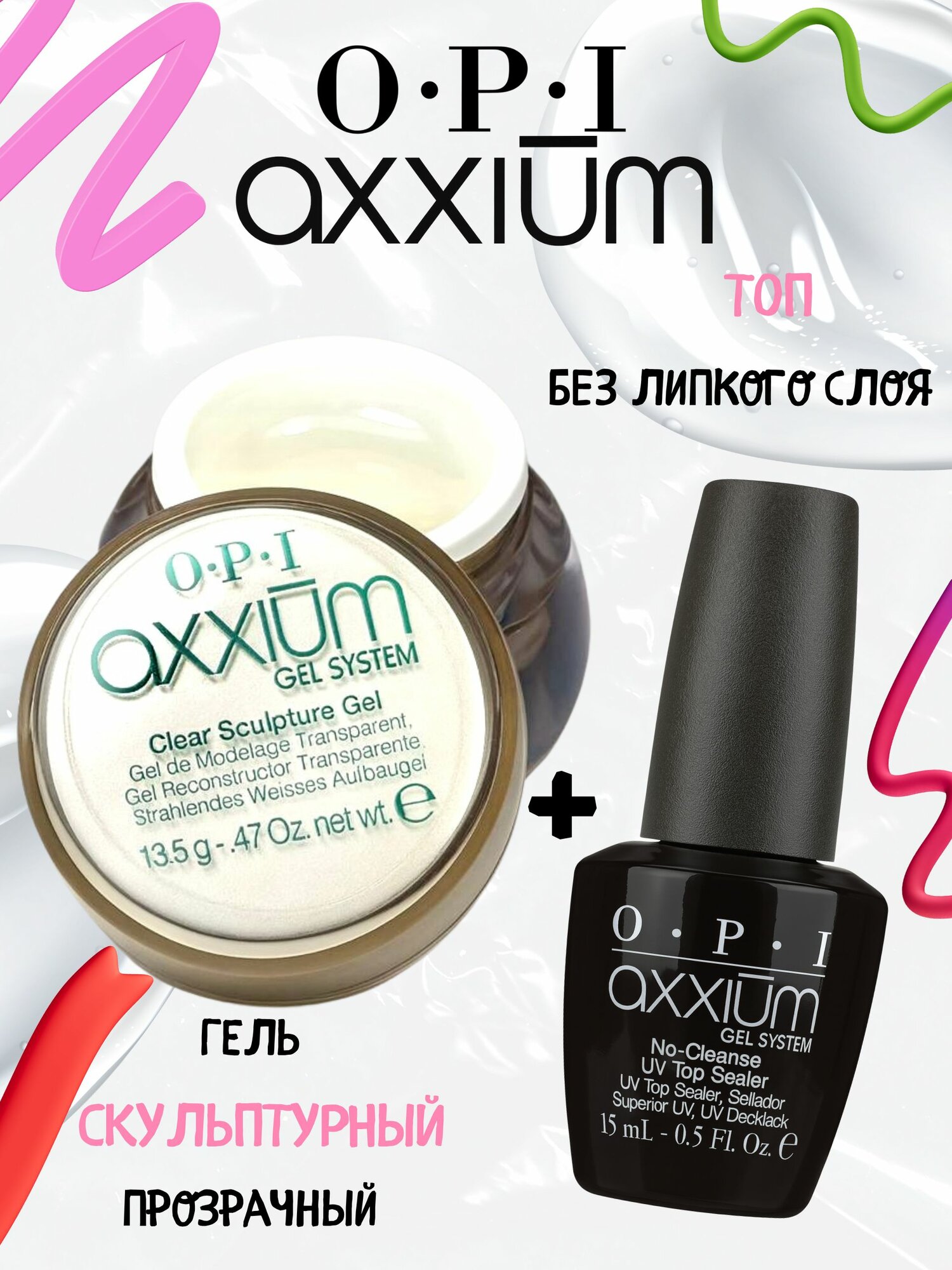 Гель для наращивания и моделирования ногтей прозранчый OPI AXXIUM - 13,5 г. + ТОП без липкого слоя 15 мл, для лампы UV LED
