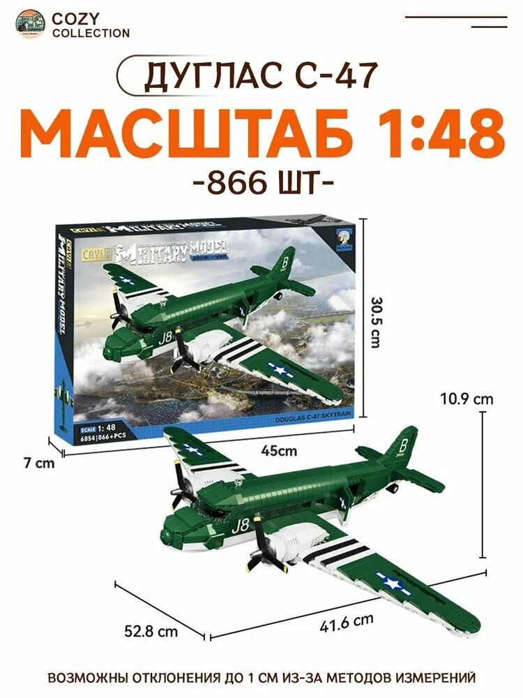 Технологичный конструктор "C-47 транспортный самолет", 866+ деталей, Самолетные модели